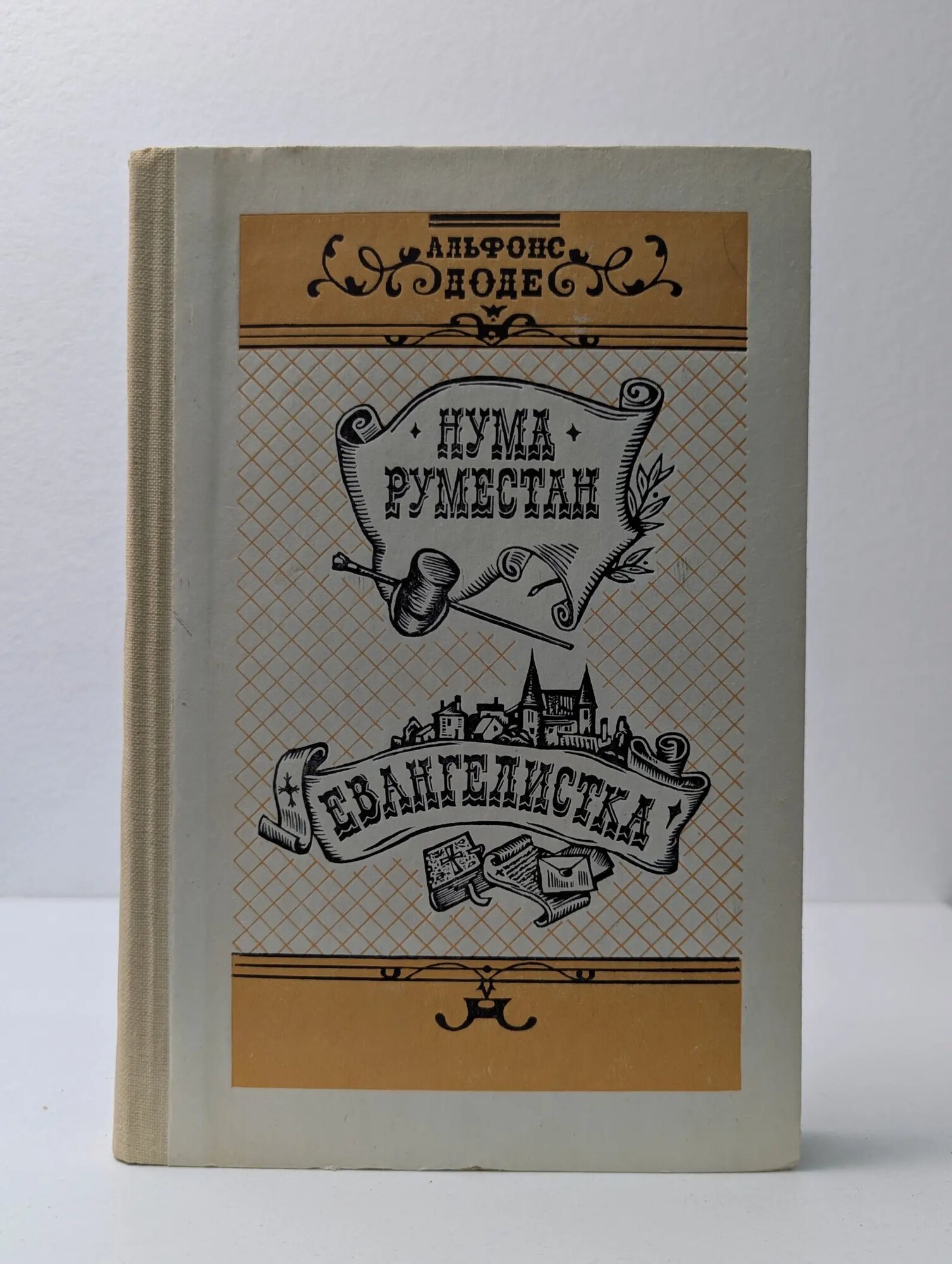 Нума Руместан. Евангелистика Доде Альфонс 1982