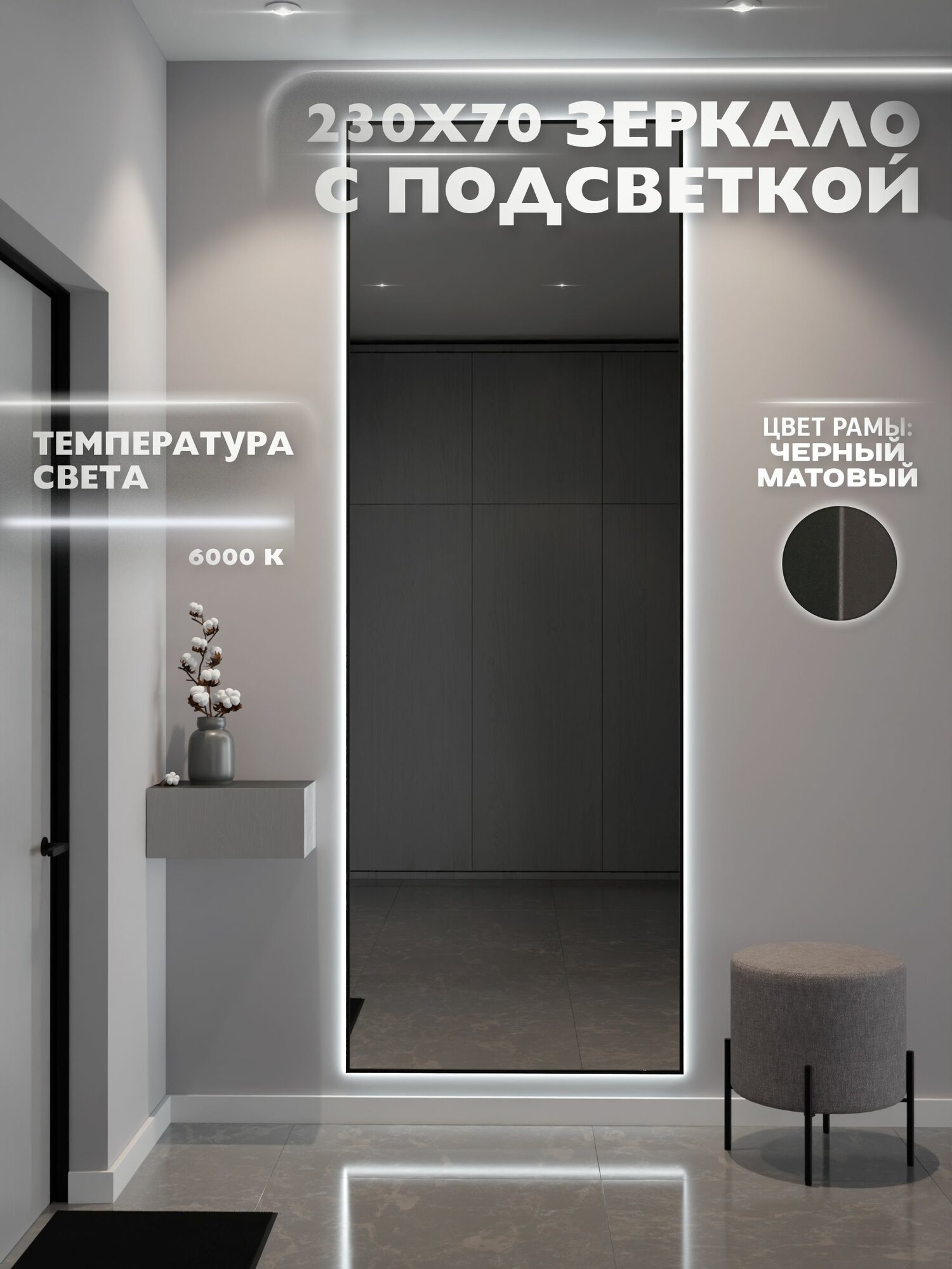 Зеркало настенное 230х70 см. черное с подсветкой Свет: Холодный белый 6000К В алюминиевой раме интерьерное ONE MARKET