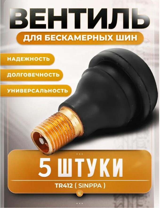 Вентиль-сосок TR414 для бескамерных шин SINPPA, 5 шт, черная резина и золотистый металлический наконечник с резьбой