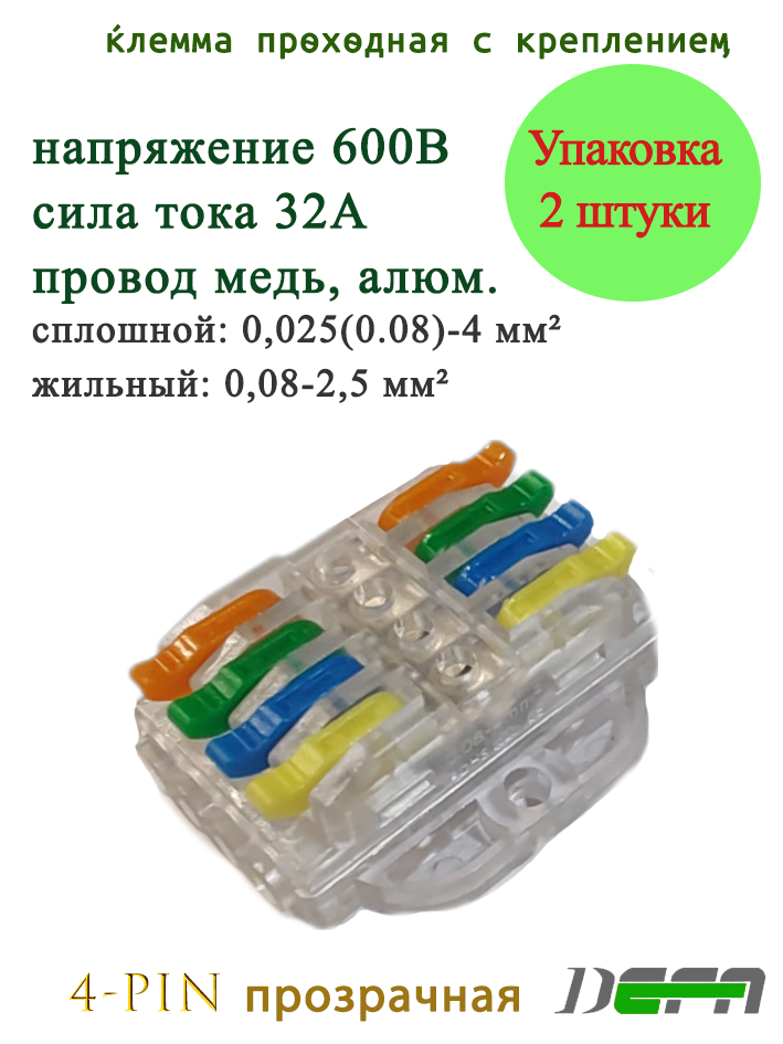 Клемма с креплением DEFA PIN-4, 600В, 32А, 0.025(0.08)-4.0mm2, проходная прозрачная, 2 шт