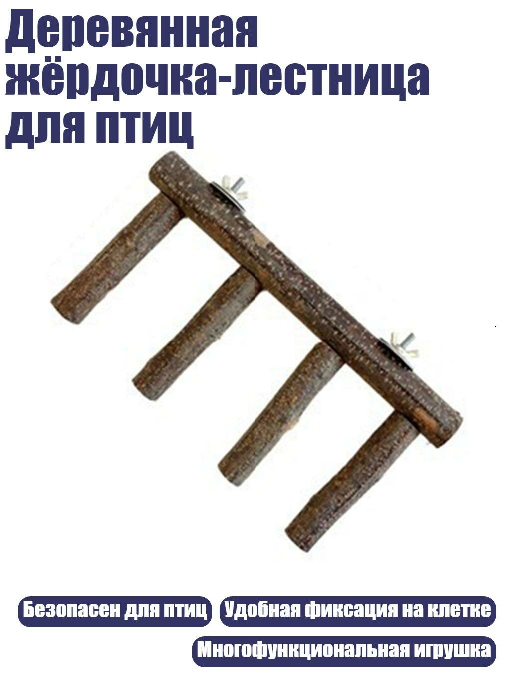 Деревянная жёрдочка-лестница для птиц, Королева из Четырех Лестниц
