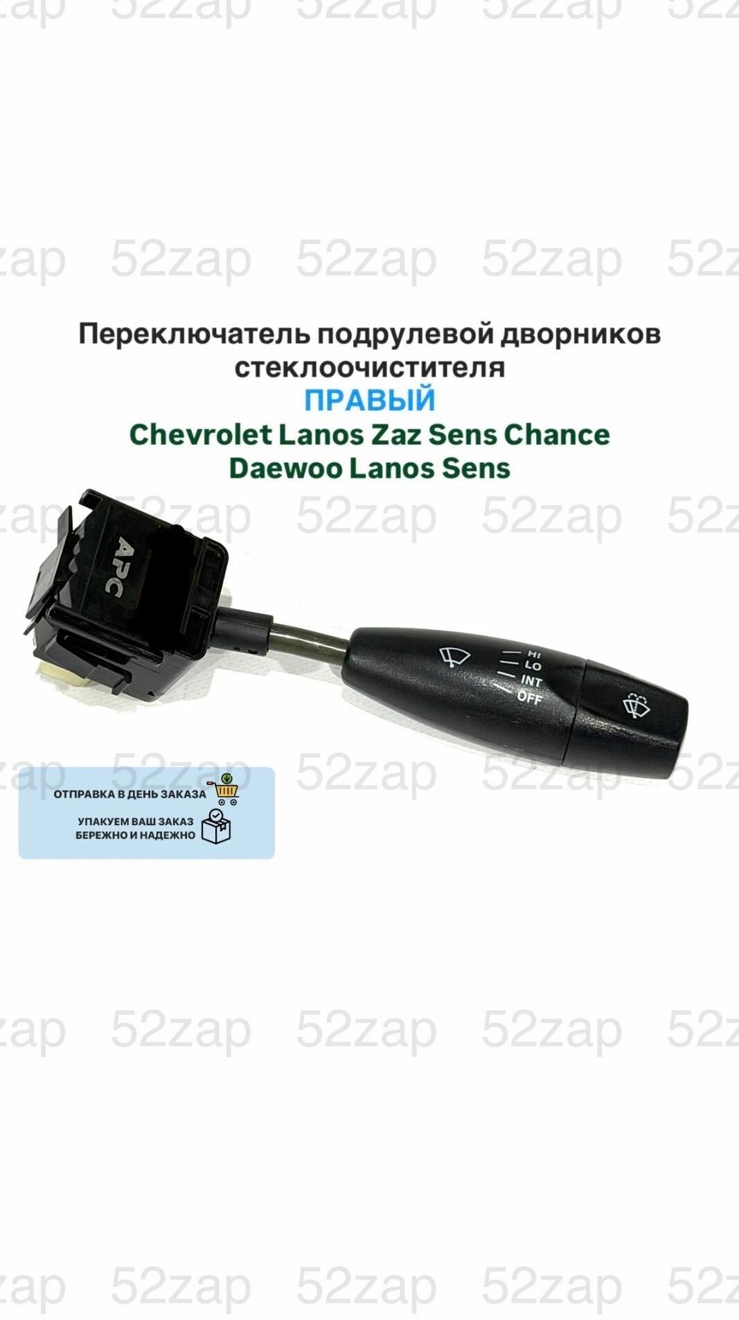 Переключатель подрулевой дворников стеклоочистителя правый Chevrolet Lanos Zaz Sens Chance Daewoo Lanos Sens