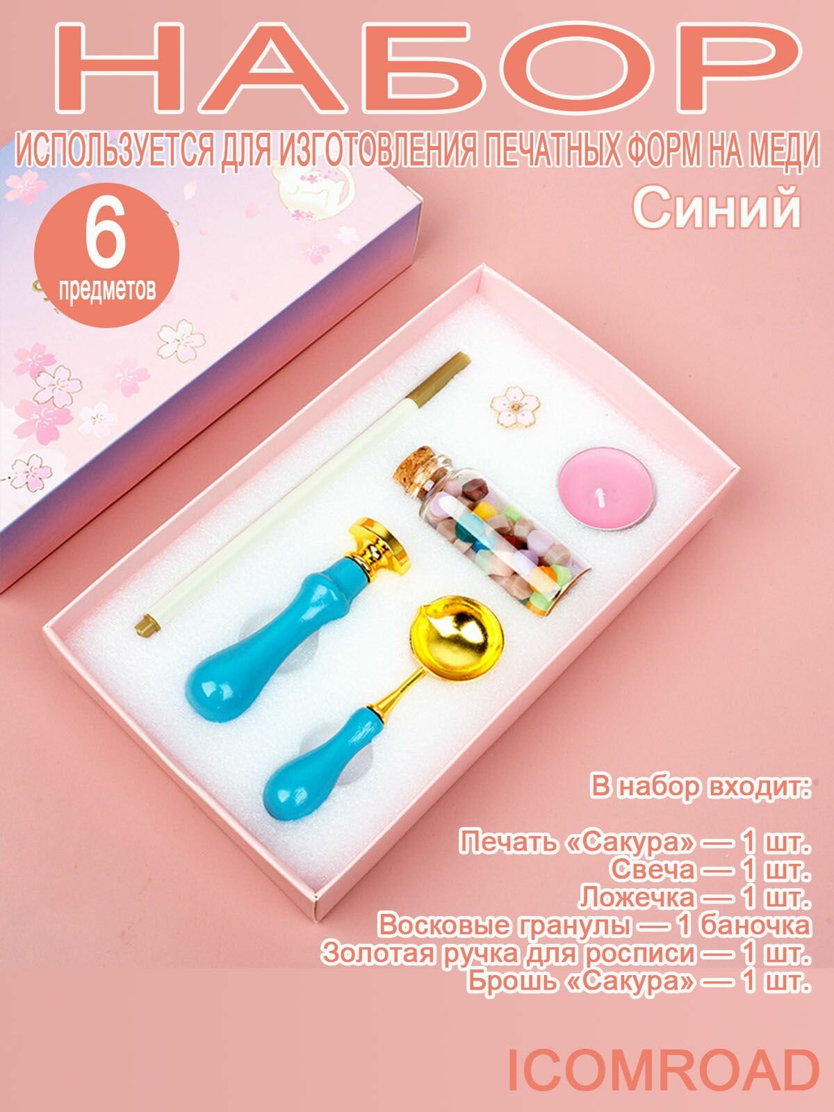Набор для сургуча, каучуковое дерево, металл, воск, синий, 6 предметов