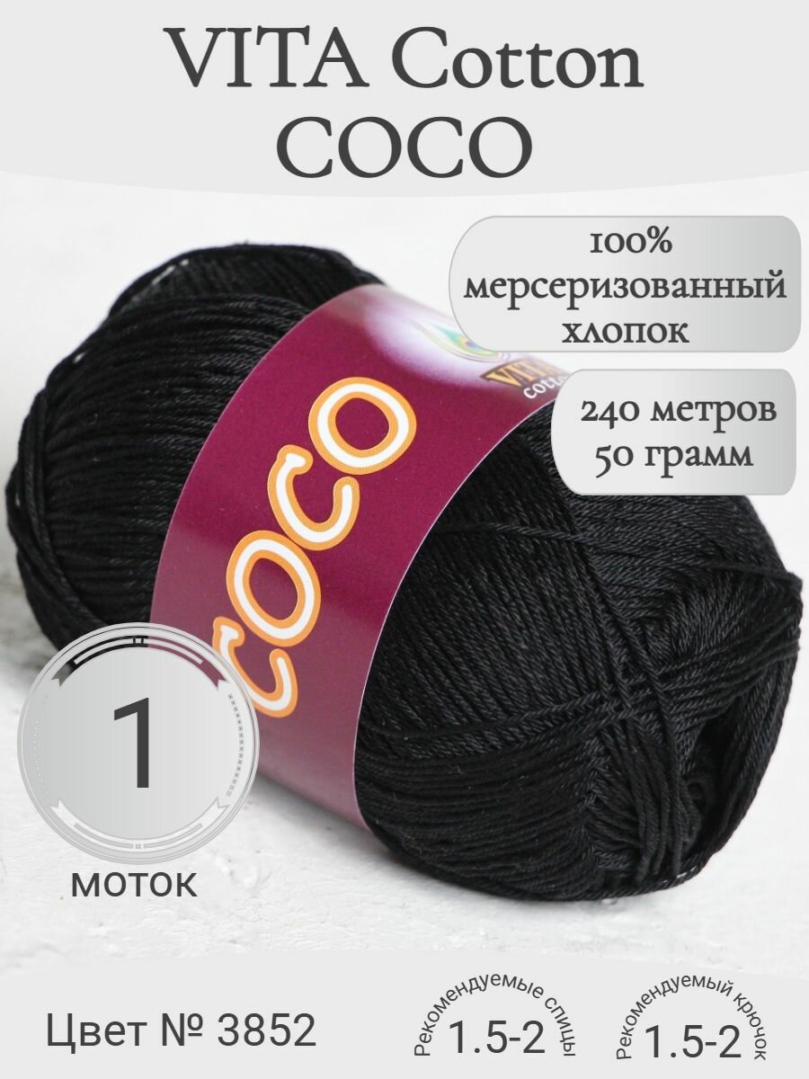 Пряжа Coco 3852-черный (1 моток)