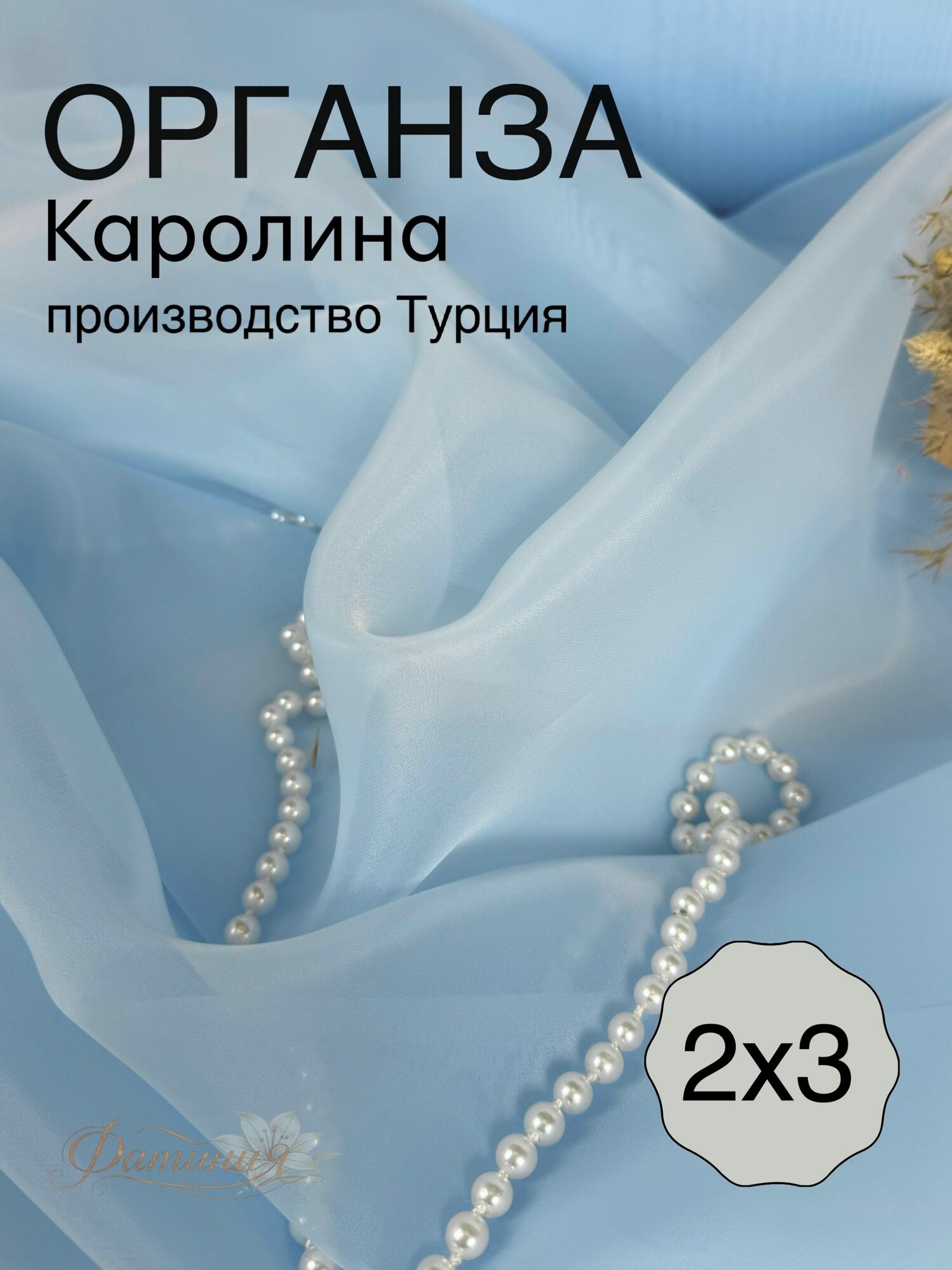 Органза Светло голубая матовая Каролина 66 гр 200х300