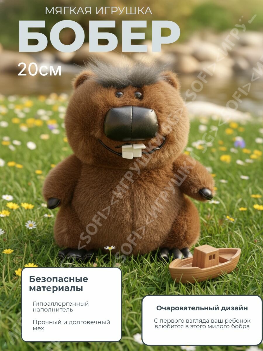 Мягкая игрушка Бобер20см