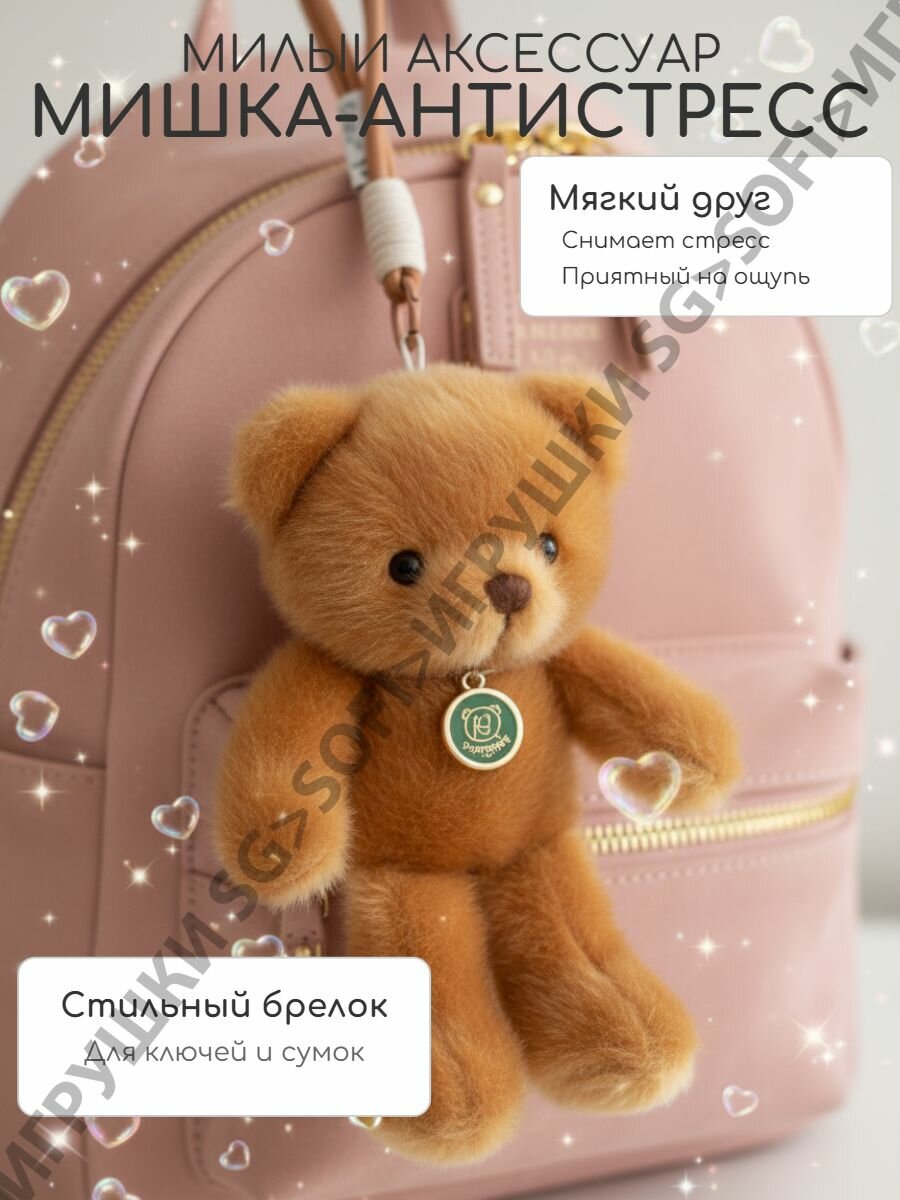 Мягкая игрушка антистресс- Мишка (брелок-подвеска) 20 см