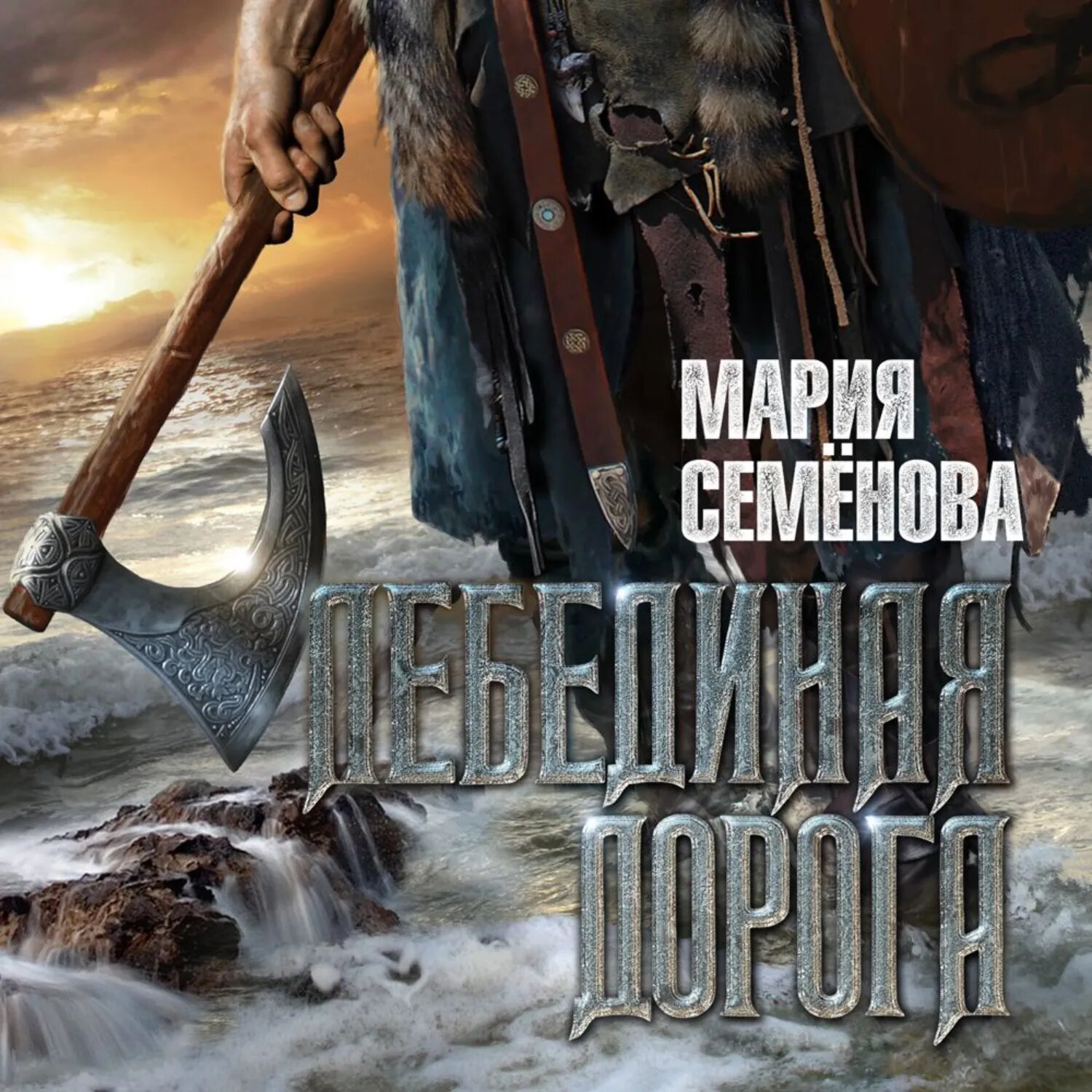 Лебединая Дорога [Аудиокнига]