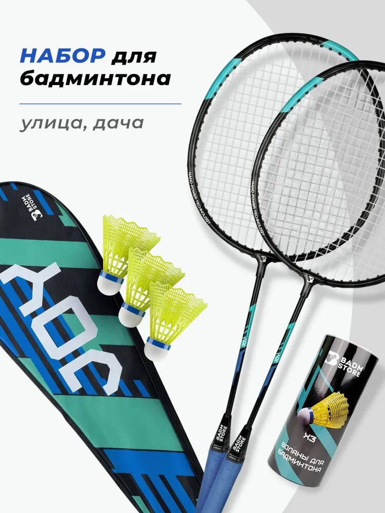 Набор для бадминтона с воланами Badm-Store Beginner