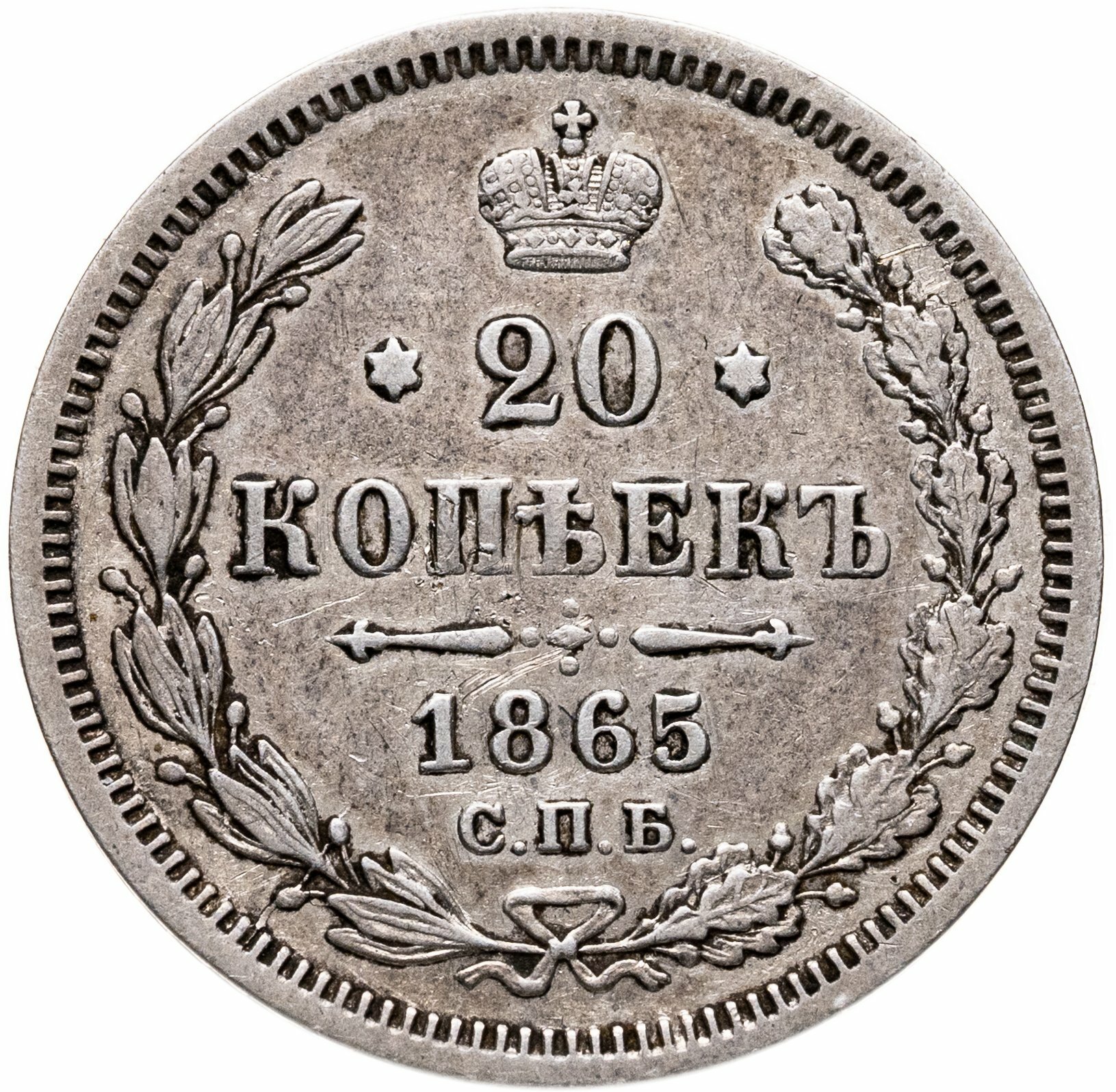 20 копеек 1865 СПБ-НФ, Серебро 750, в сохранности VF-XF