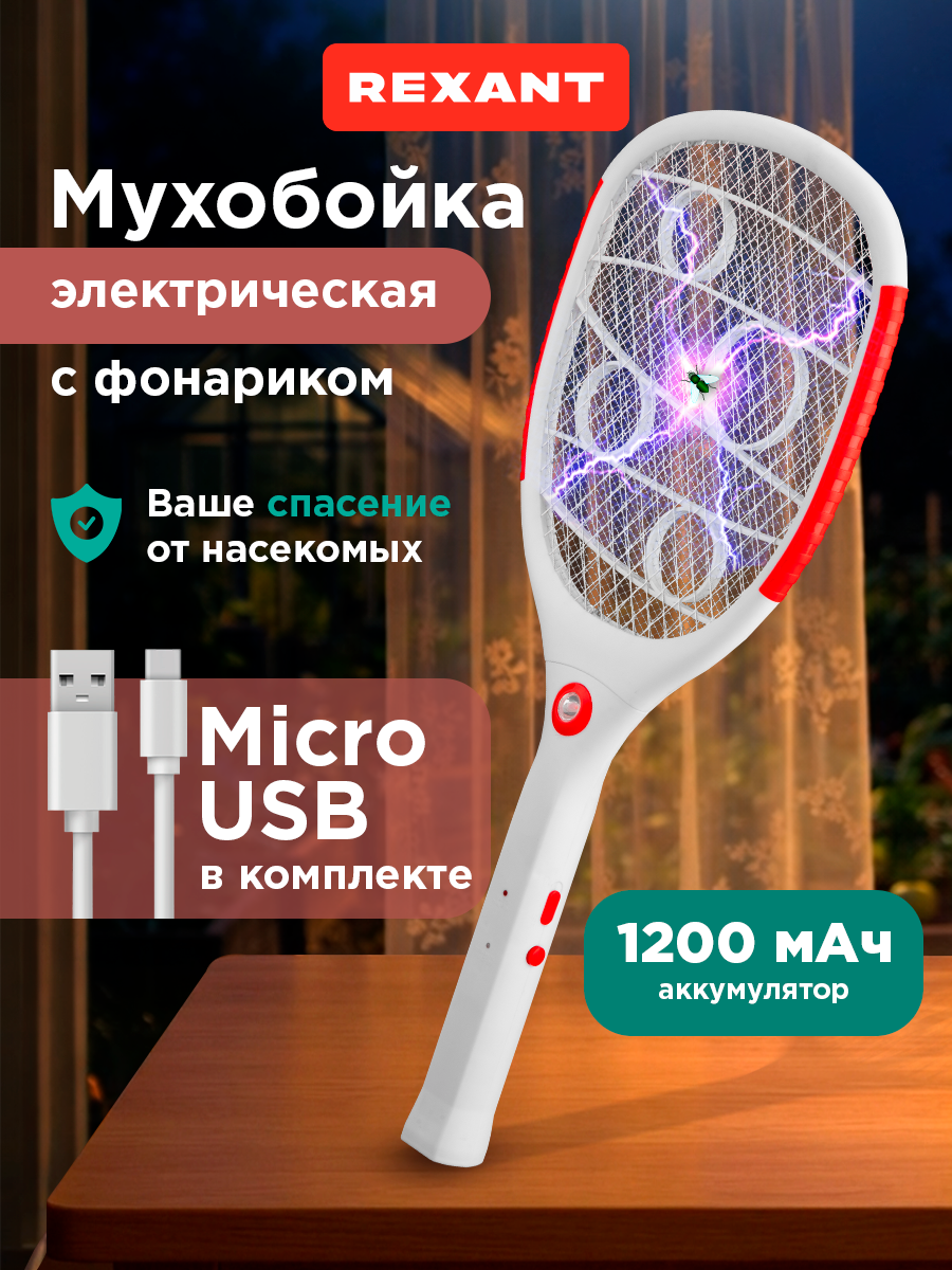 Электрическая мухобойка для мух REXANT 1000В с аккумулятором и фонариком