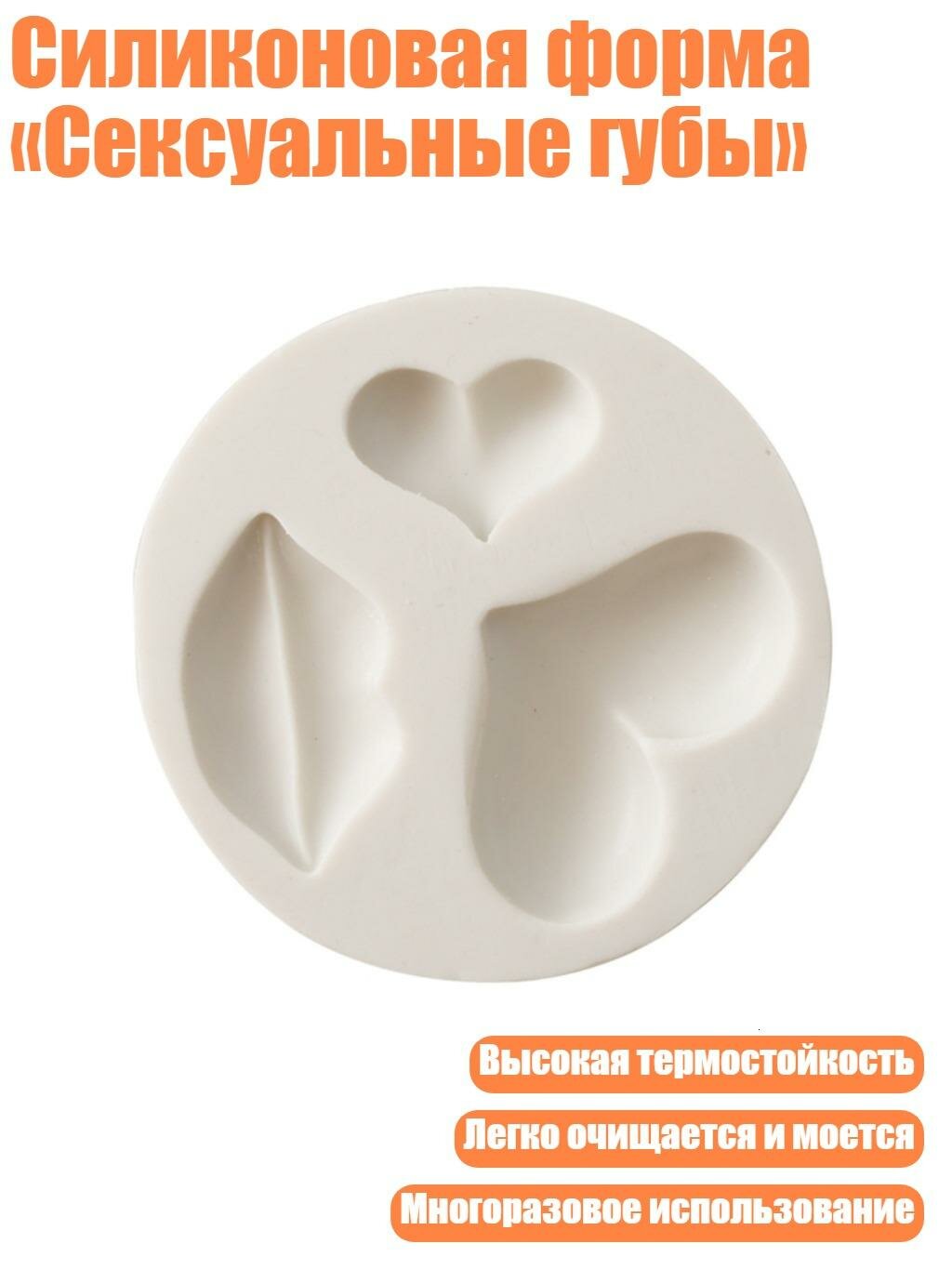 Силиконовая форма «Сексуальные губы»
