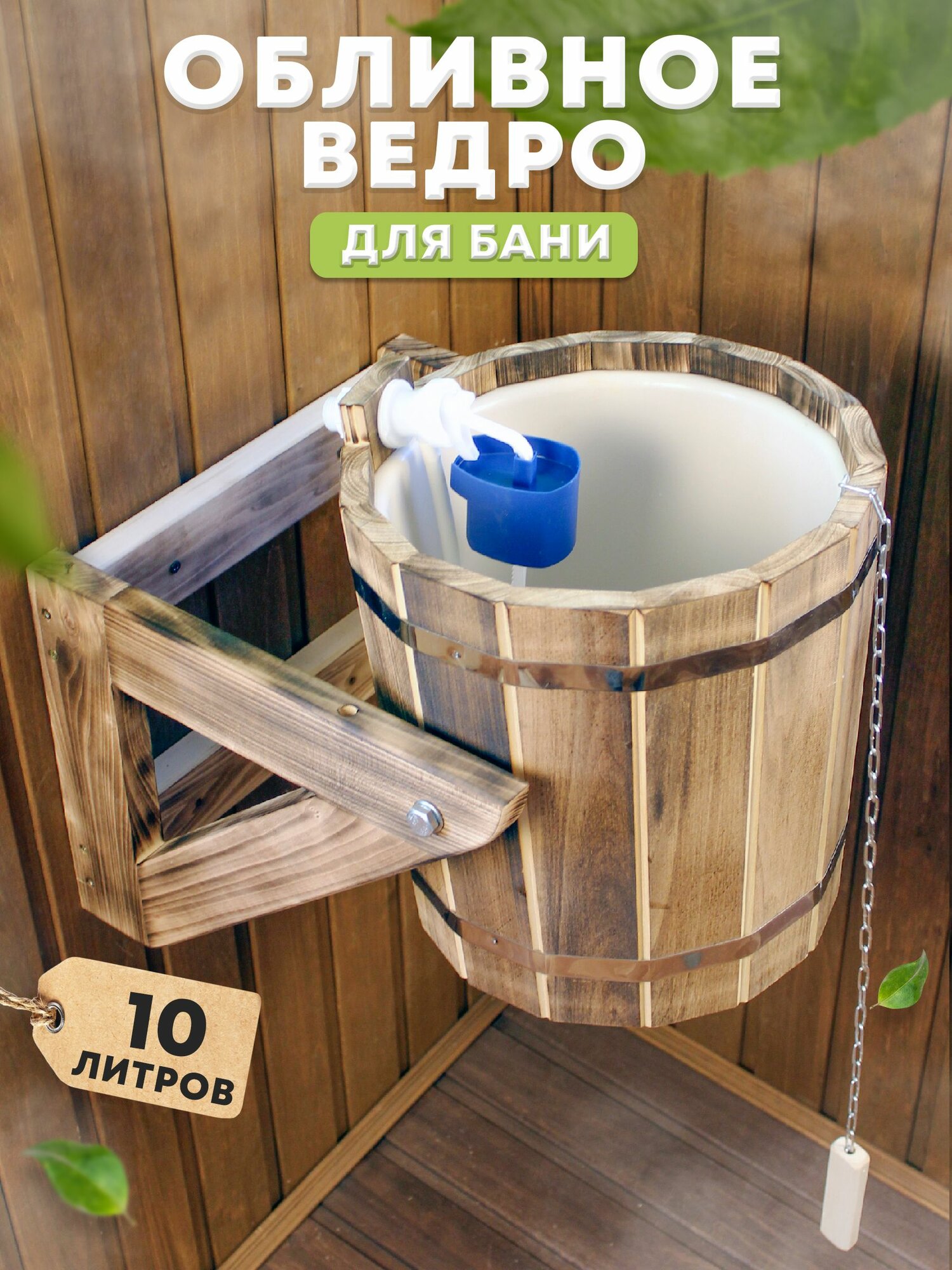 Пар Парыч Бондарное изделие для бани Обливное устройство, 10 л