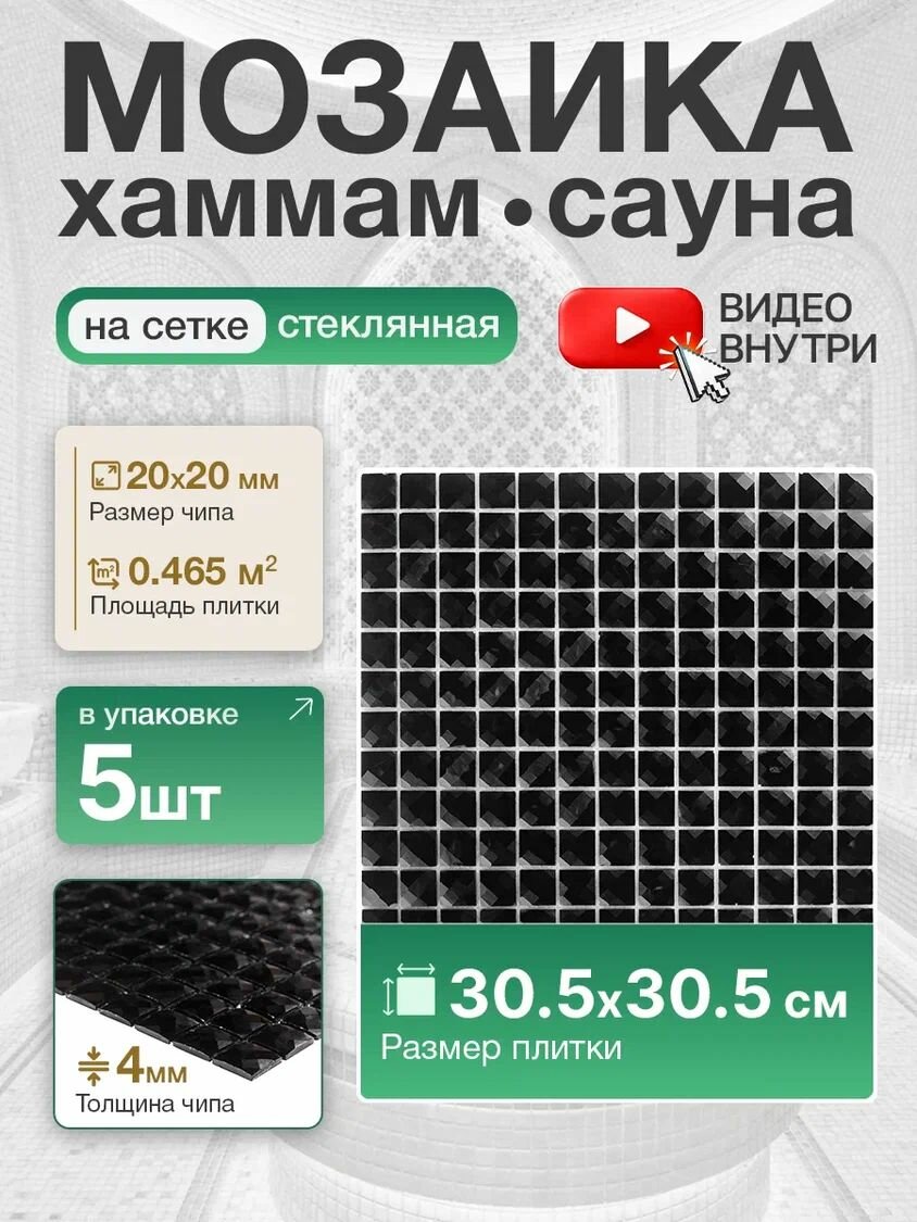 Плитка мозаика КерамограД стеклянная из страз на сетке для сауны и хаммама, влагостойкая износостойкая, 30х30см/ 5 сеток