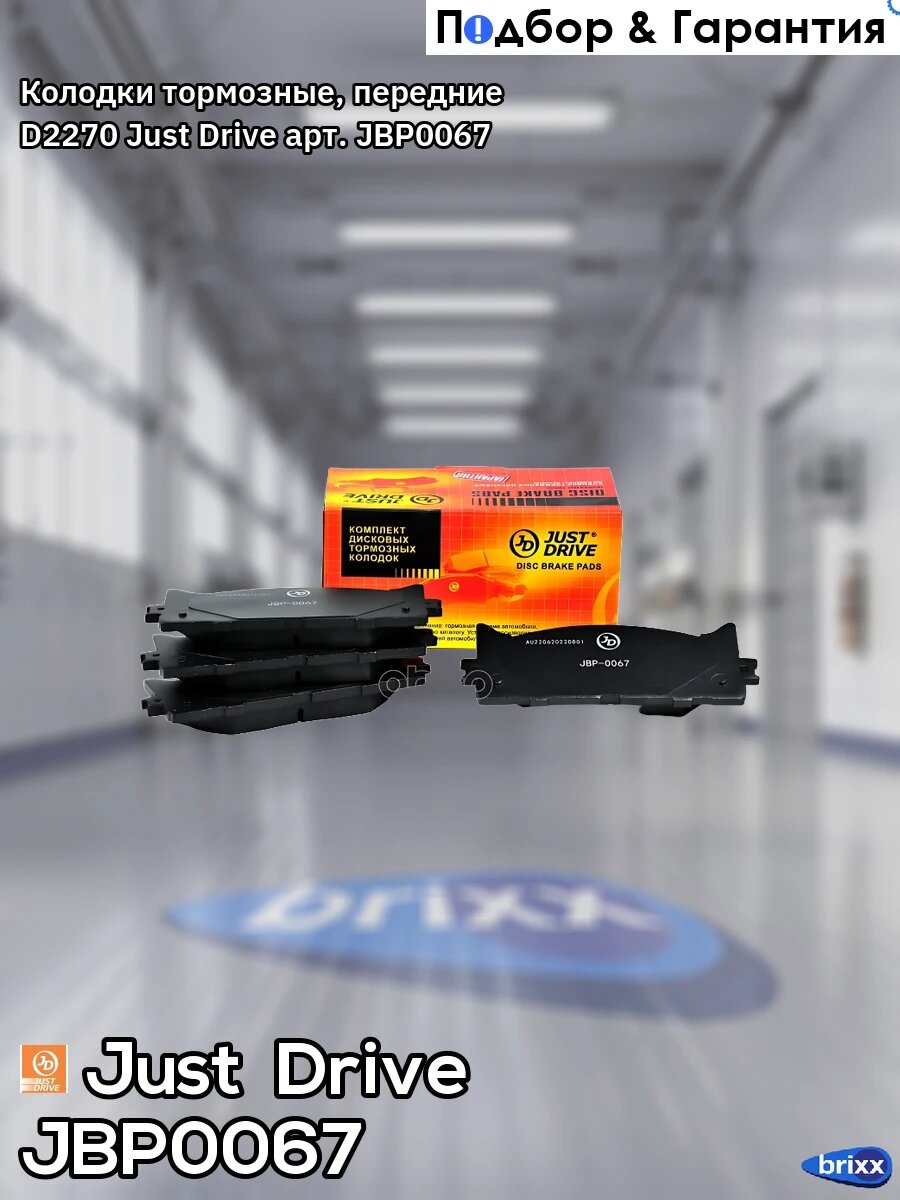 Колодки тормозные, передние D2270 Just Drive арт. JBP0067