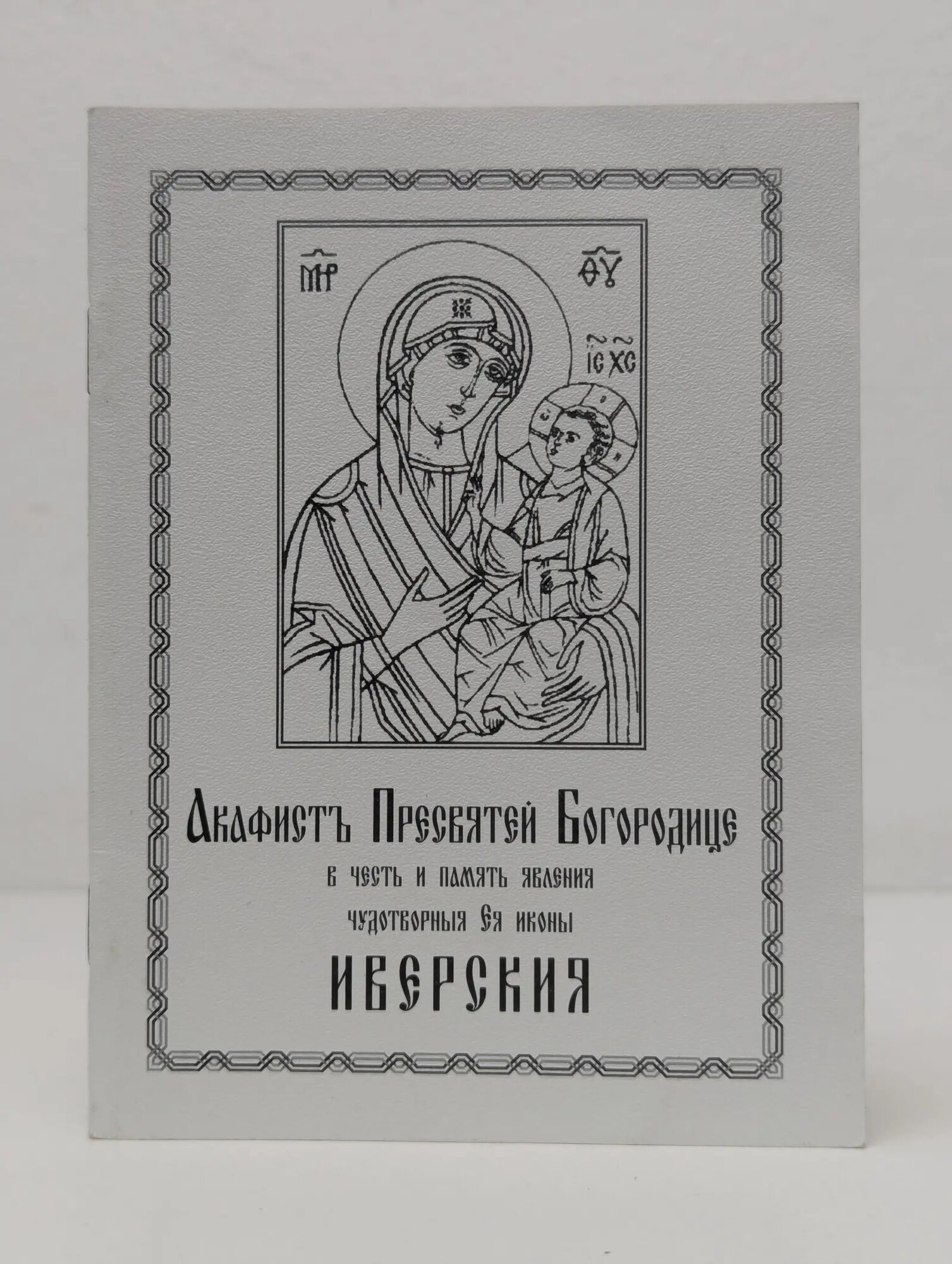 Акафист Пресвятей Богородице в честь и память явления чудотворныя Ея иконы Иверския Сборник 2008