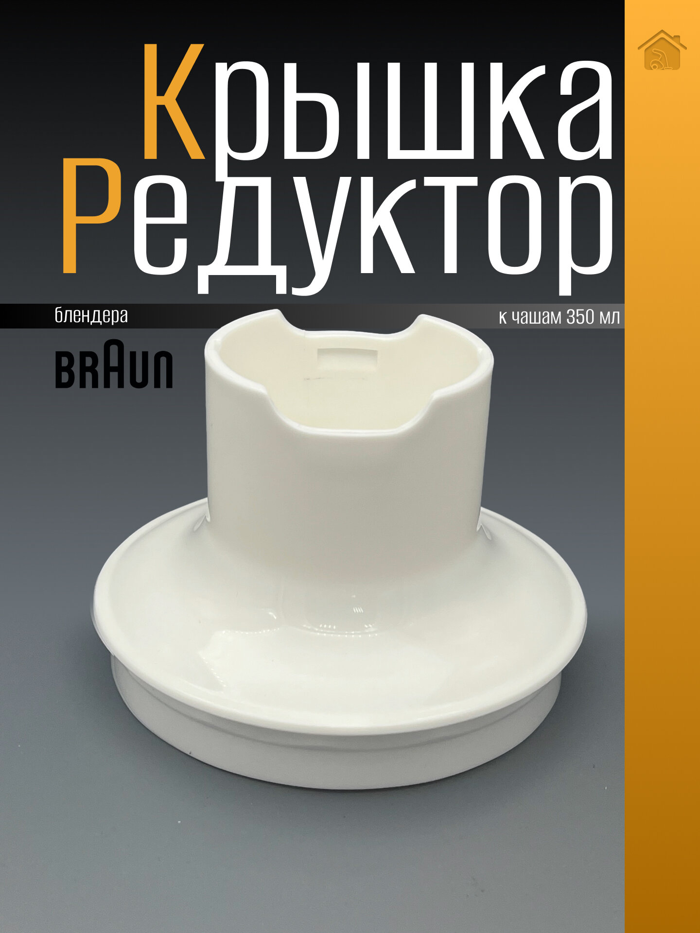 Крышка редуктор блендера Braun Multiquick 7/9 белая в чашу 350 мл
