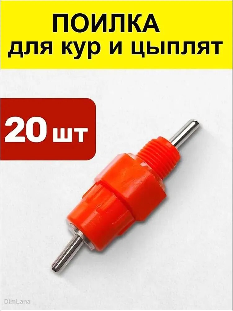 Ниппельная поилка для кур 20шт. Автопоилка для цыплят бройлеров,