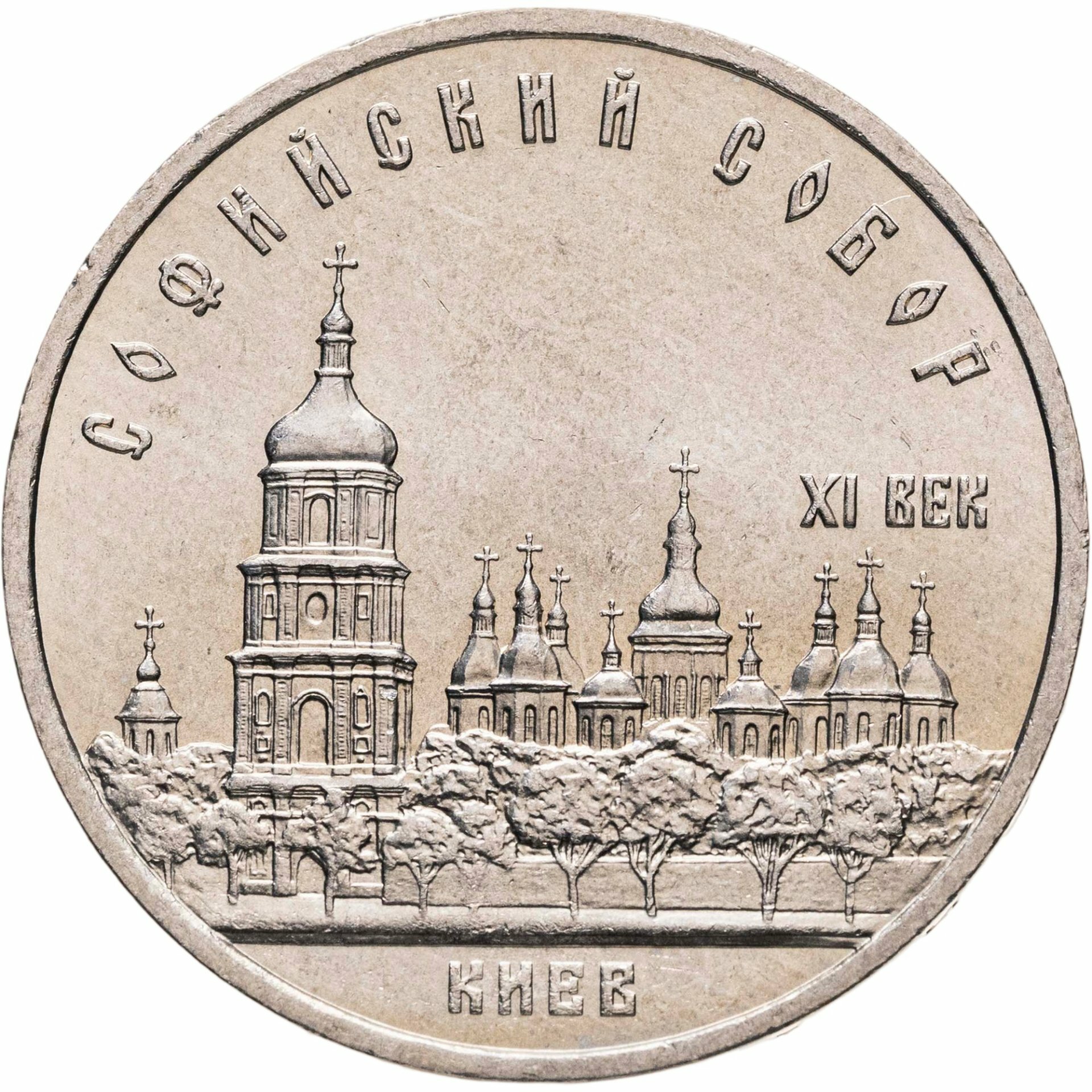 5 рублей 1988 "Софийский собор в Киеве", мешковая сохранность, Мельхиор медь-никель, в сохранности AU-UNC
