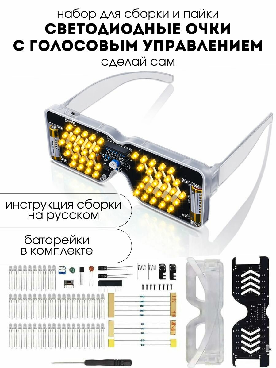 Набор для самостоятельной сборки и пайки (конструктор) "Светодиодные очки с голосовым управлением" желтые (. Н)