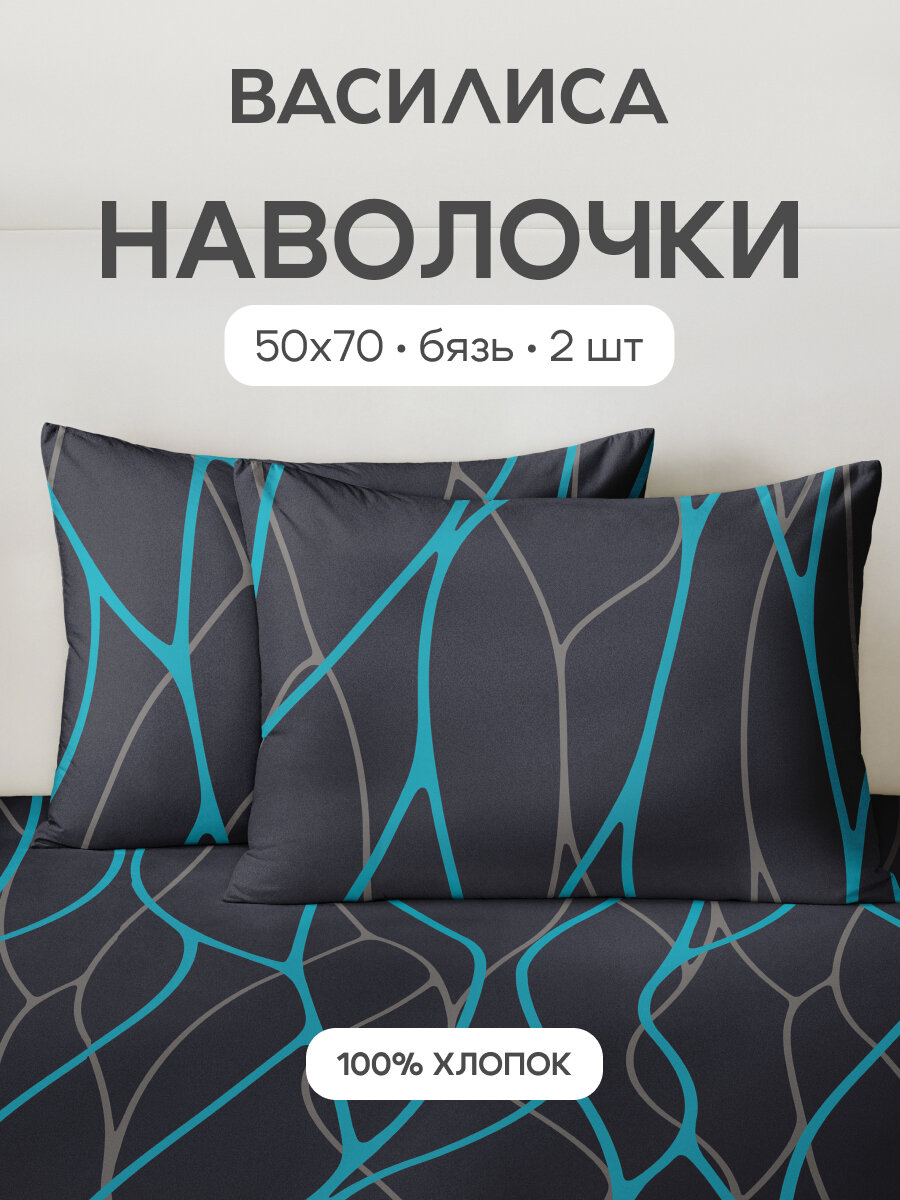 Комплект наволочек Василиса 50х70 см, 2 шт, Бязь, хлопок 100%, Вавилон