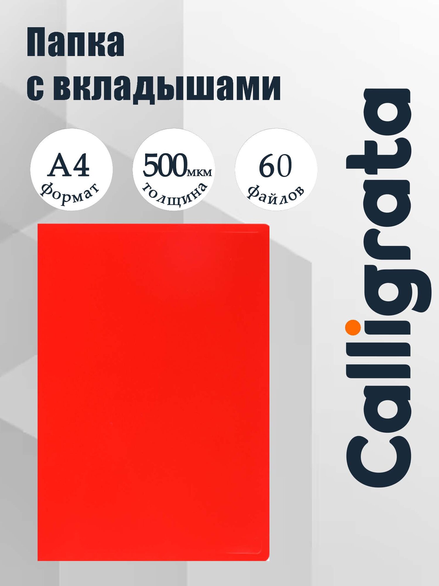 Папка с 60 вкладышами А4, 500 мкм, Calligrata, текстура «песок», красная