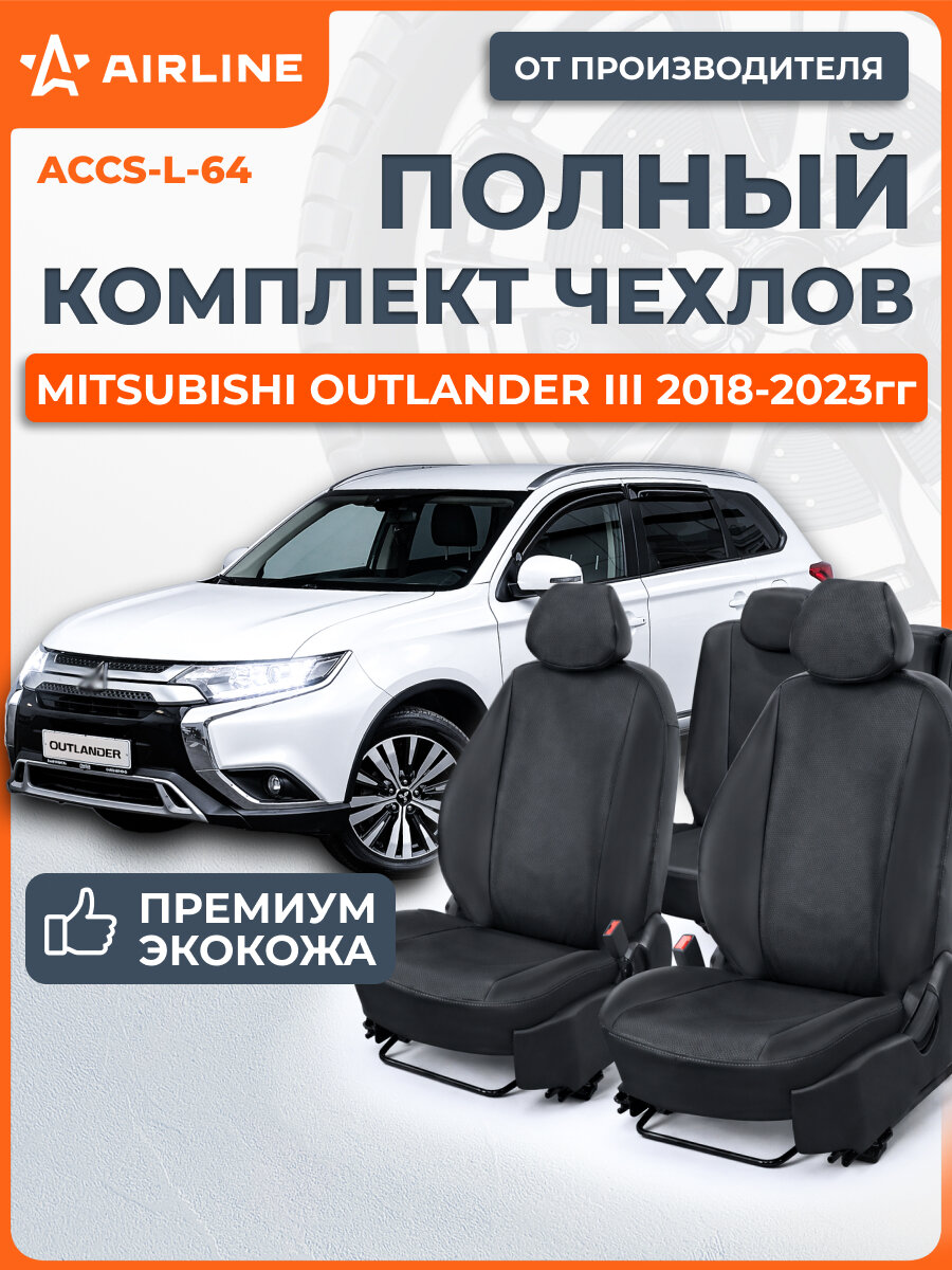 Чехлы для Outlander (18-) "Лима", 13 пред, задн. спин.1/3, экокожа перф, черн. ACCS-L-64 AIRLINE
