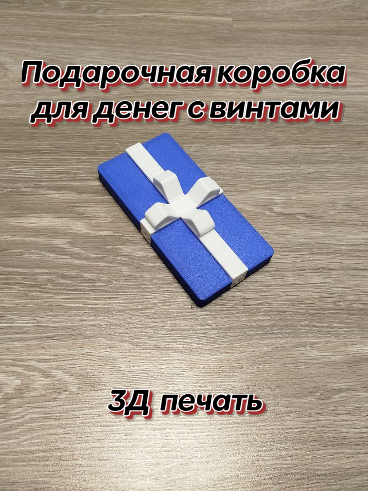 Подарочная коробка "Сюрприз", для денег, с болтами, для незабываемого шоу