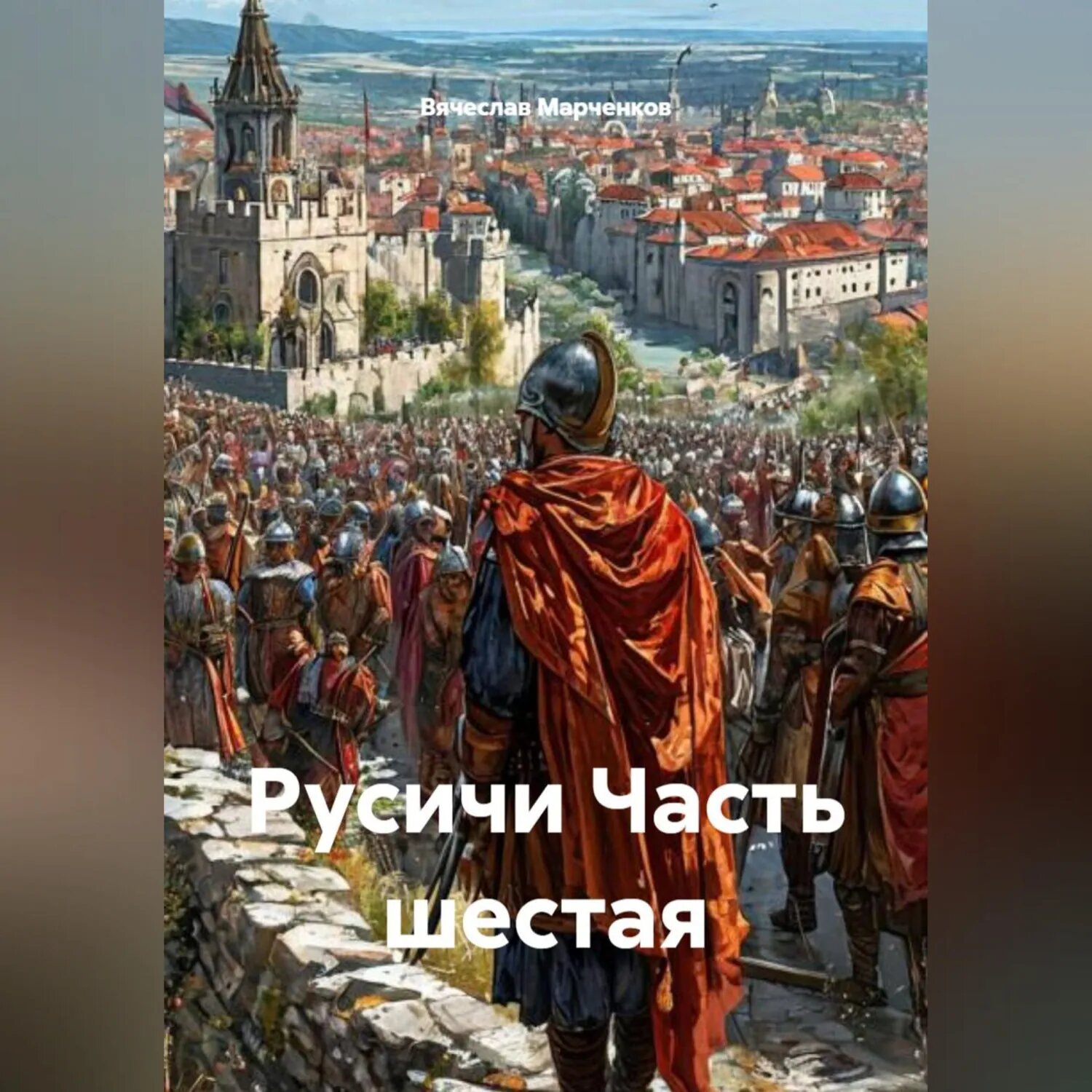 Русичи Часть шестая [Аудиокнига]