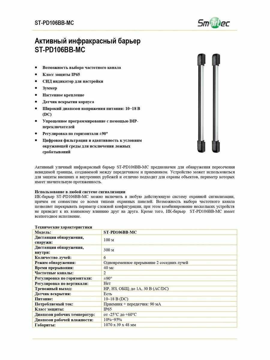 ST-PD106BB-MC Извещатель охранный Smartec — фото 1