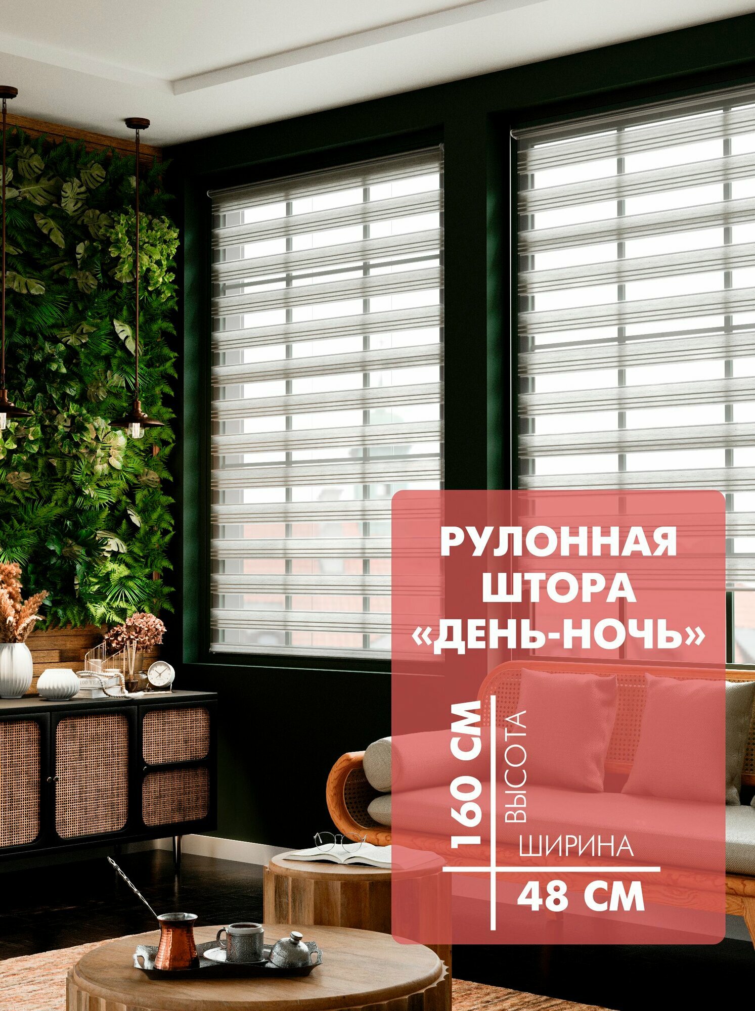 Рулонная штора готовая день-ночь Гранада 48Х175 белый без сверления 9082 48160/01