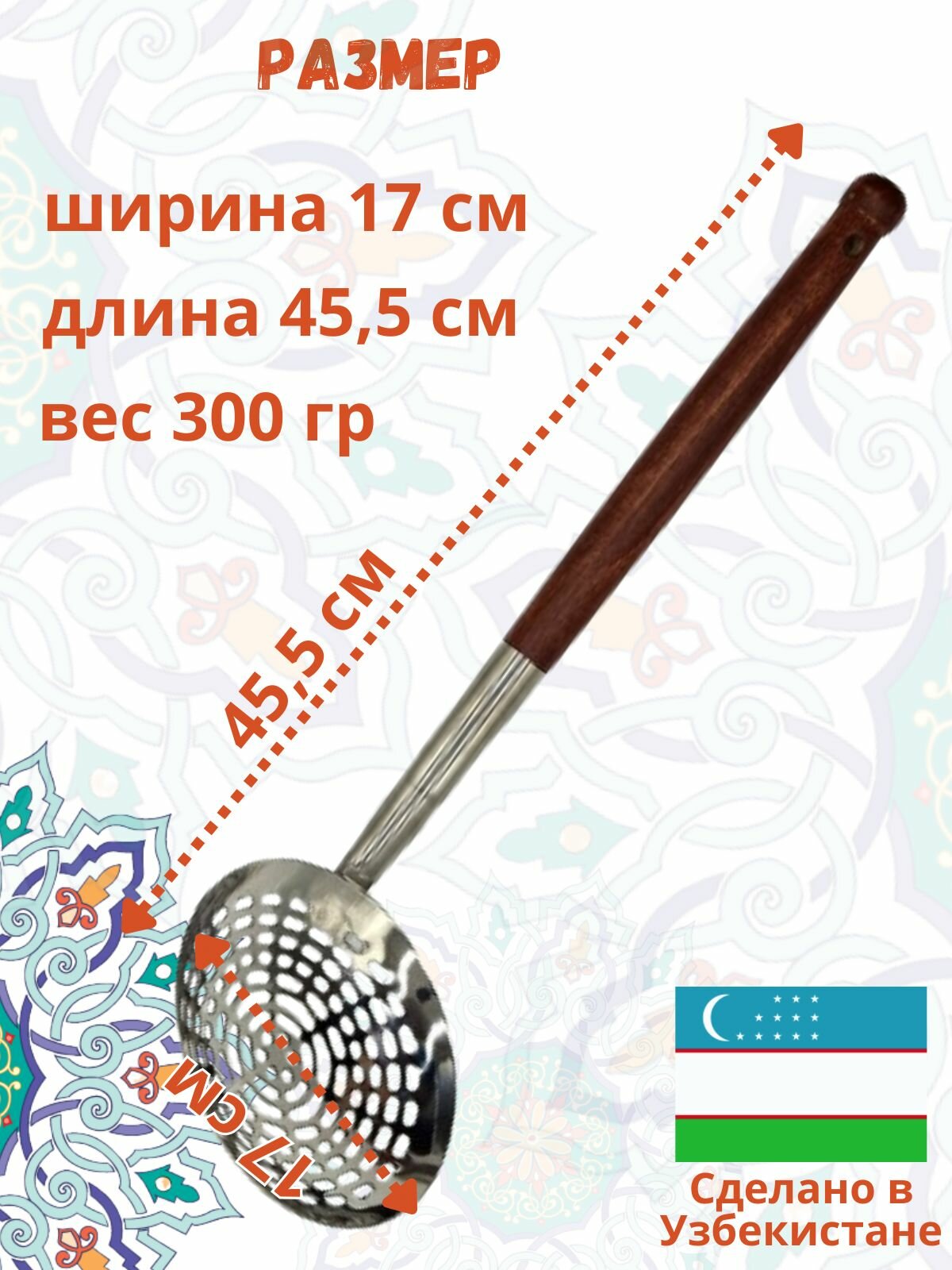 Шумовка сито узбекская, чашка большая, для казана, для плова, длина 45,5 см