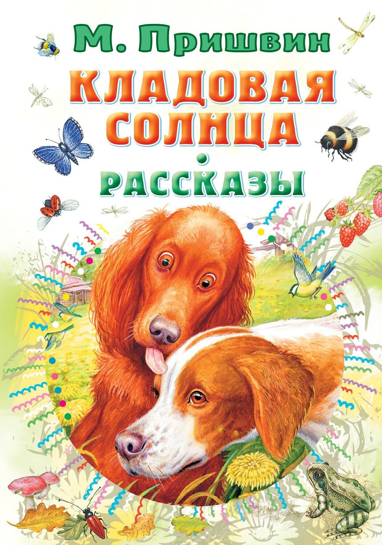 Книга: "Кладовая солнца. Рассказы" от Пришвин М, русский язык, Повести и рассказы для детей