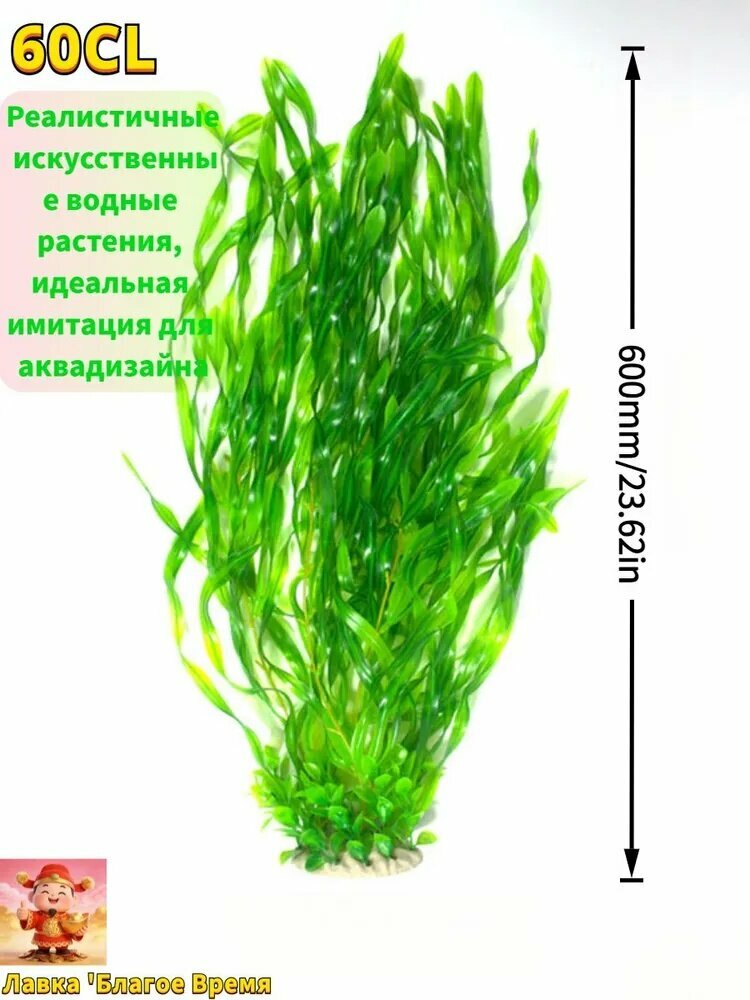 60 см, Реалистичные искусственные водные растения, идеальная имитация для аквадизайна