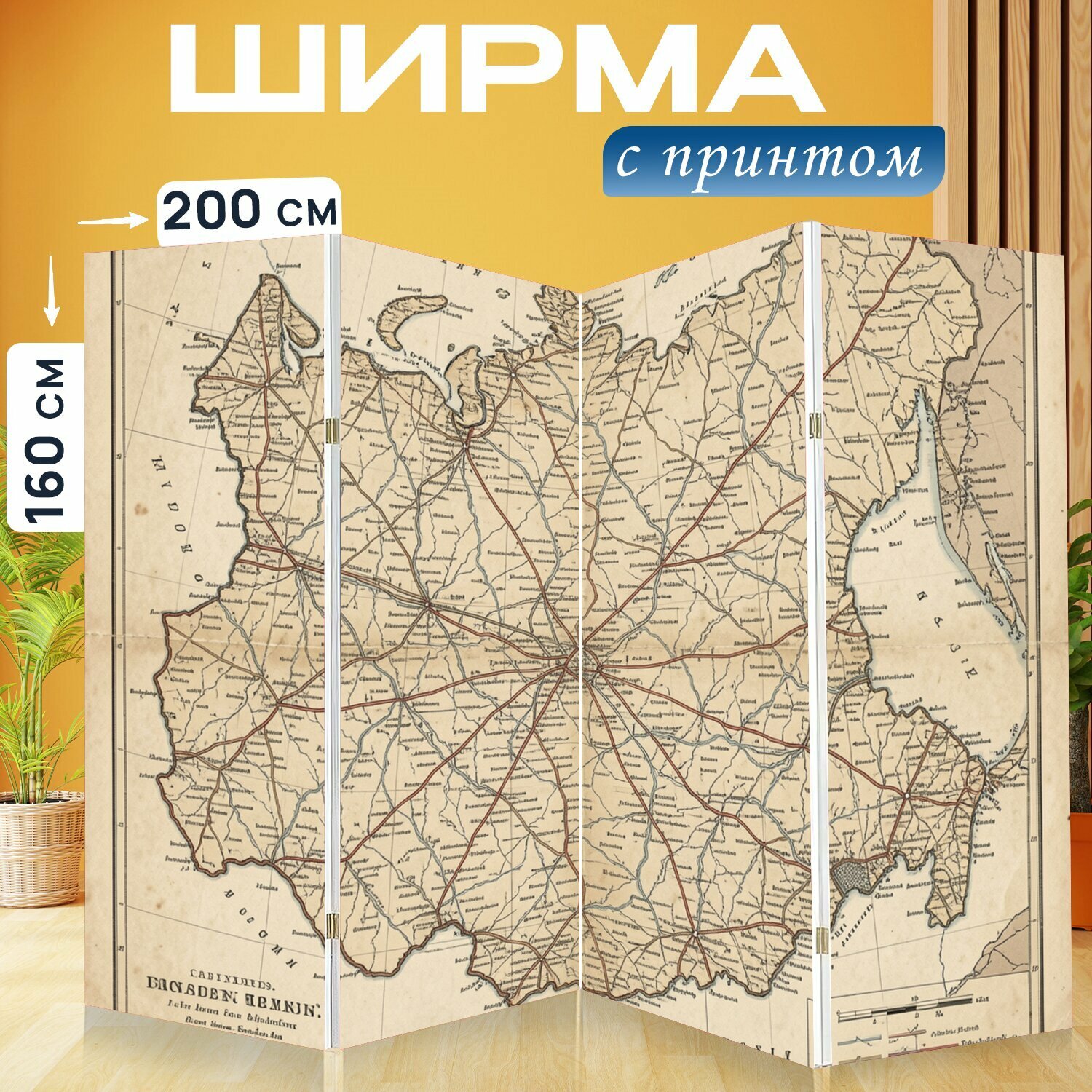 Ширма "Старинная карта с дорогами. Винтажная географическая схема в бежево-сепийной палитре: береговые." перегородка для зонирования комнаты с принтом 200x160 см. на холсте