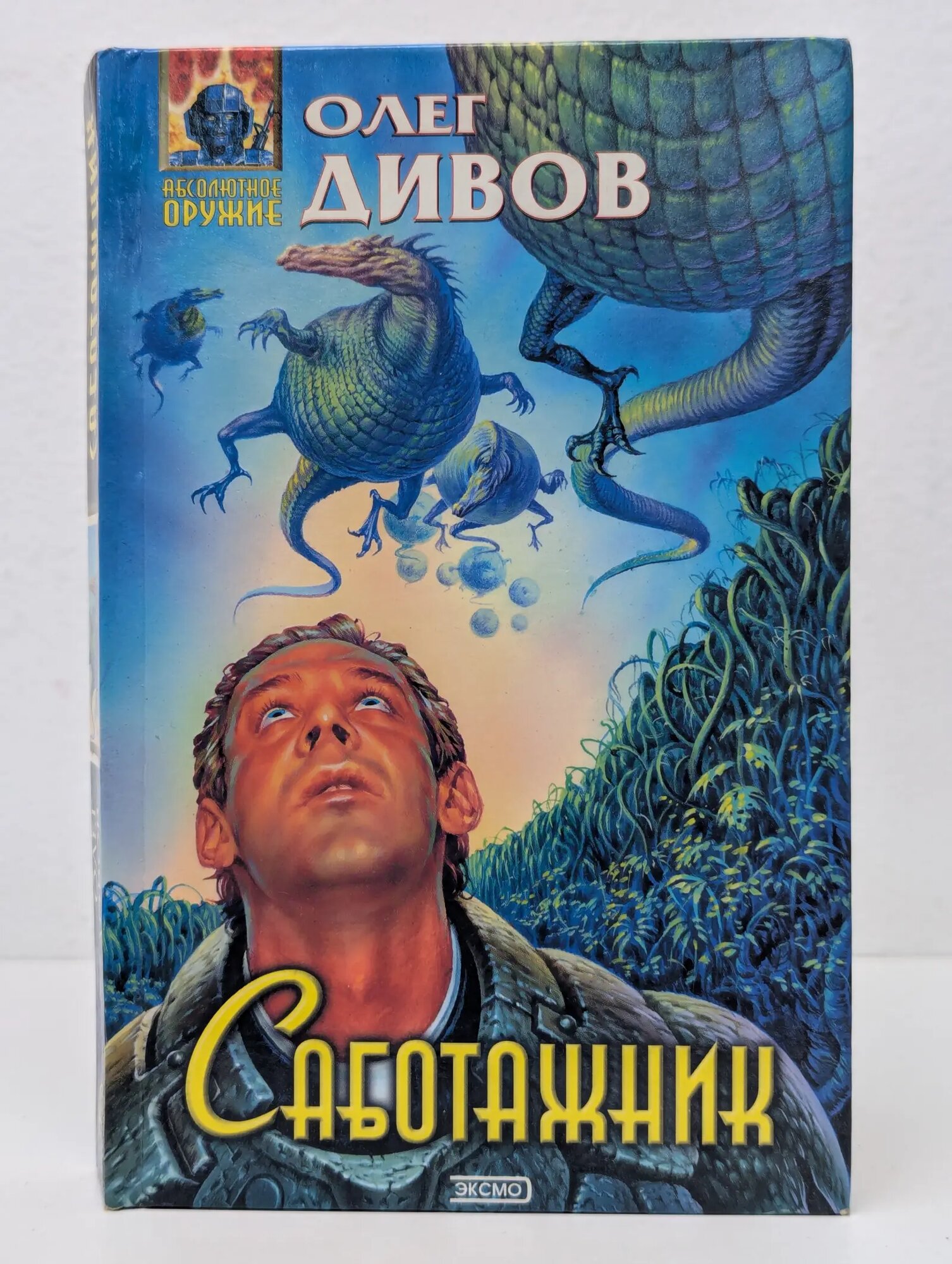 Абсолютное оружие. Саботажник Дивов Олег Игоревич 2001
