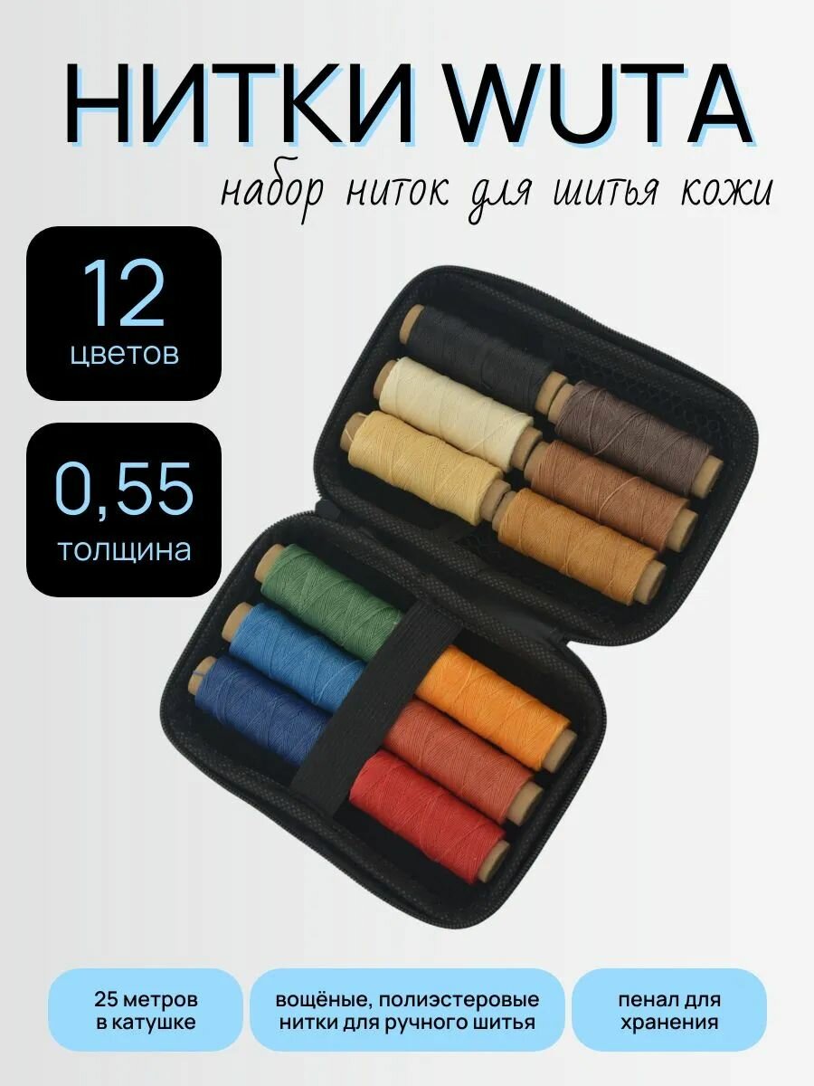 Набор ниток Wuta-2 0,55 мм (12 цветов, полиэстер)