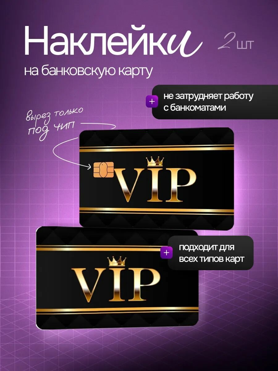 Наклейка на банковскую VIP