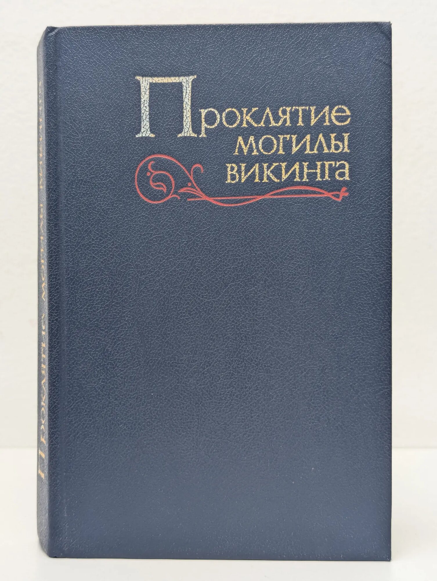 Проклятие могилы викинга Моуэт Фарли 1988