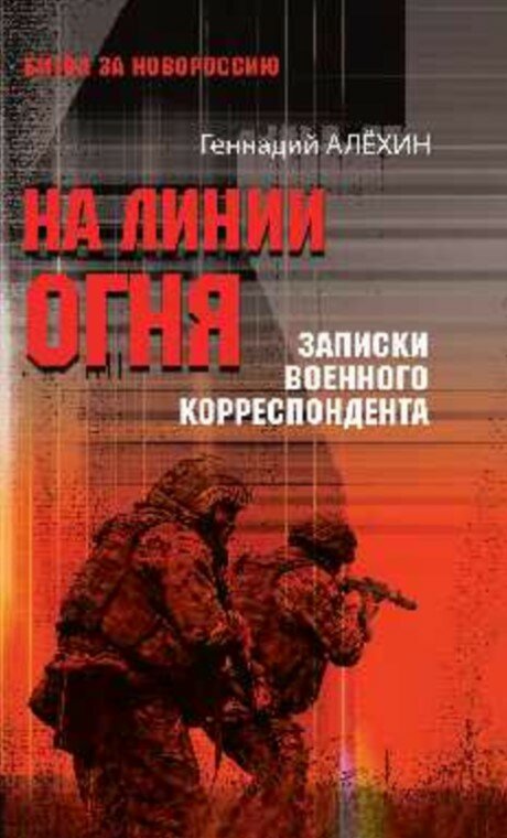 БЗН На линии огня. Записки военного корреспондента (16+)