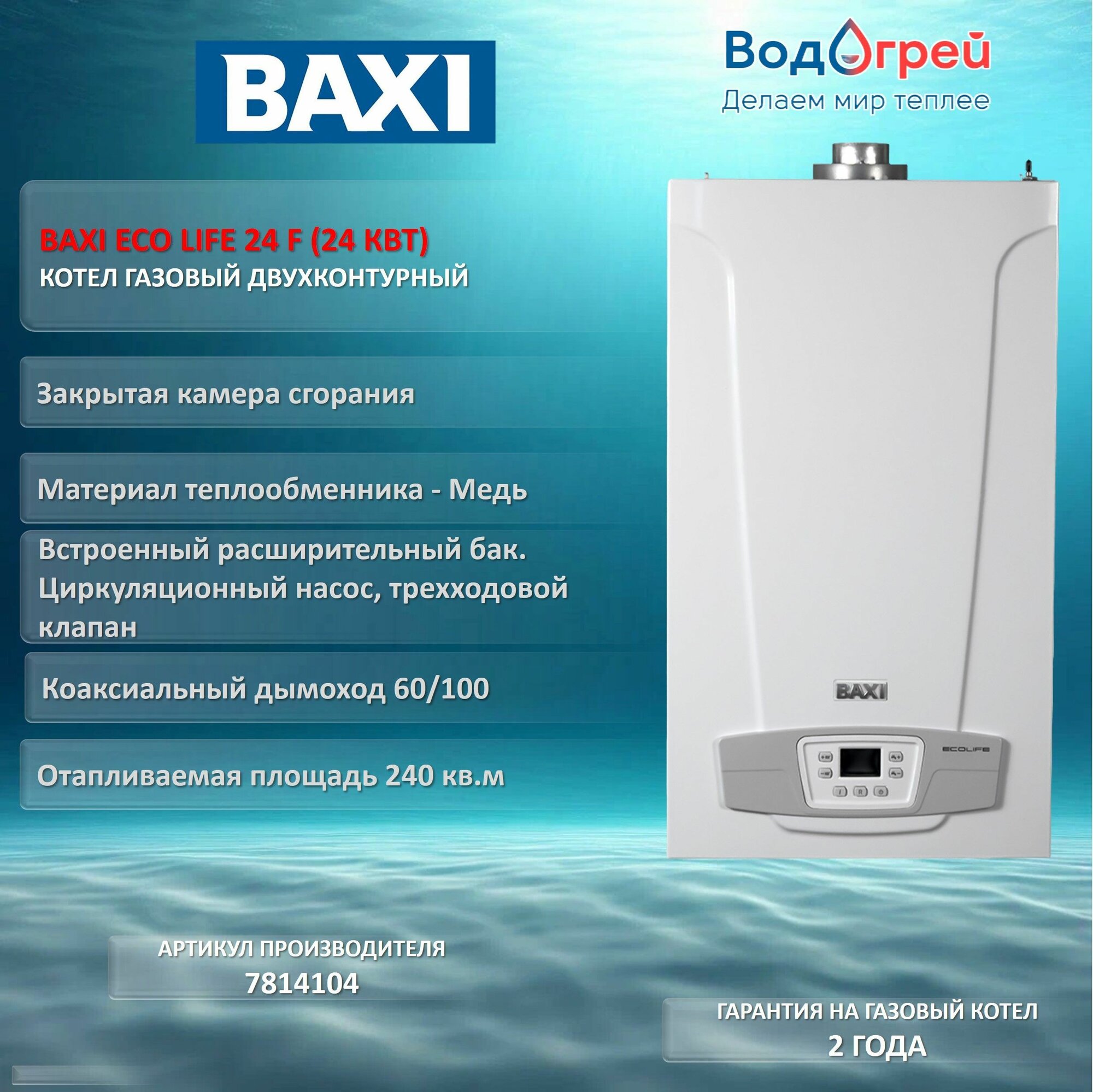 Котел газовый Baxi ECO Life 24 F (24 кВт) (Двухконтурный)
