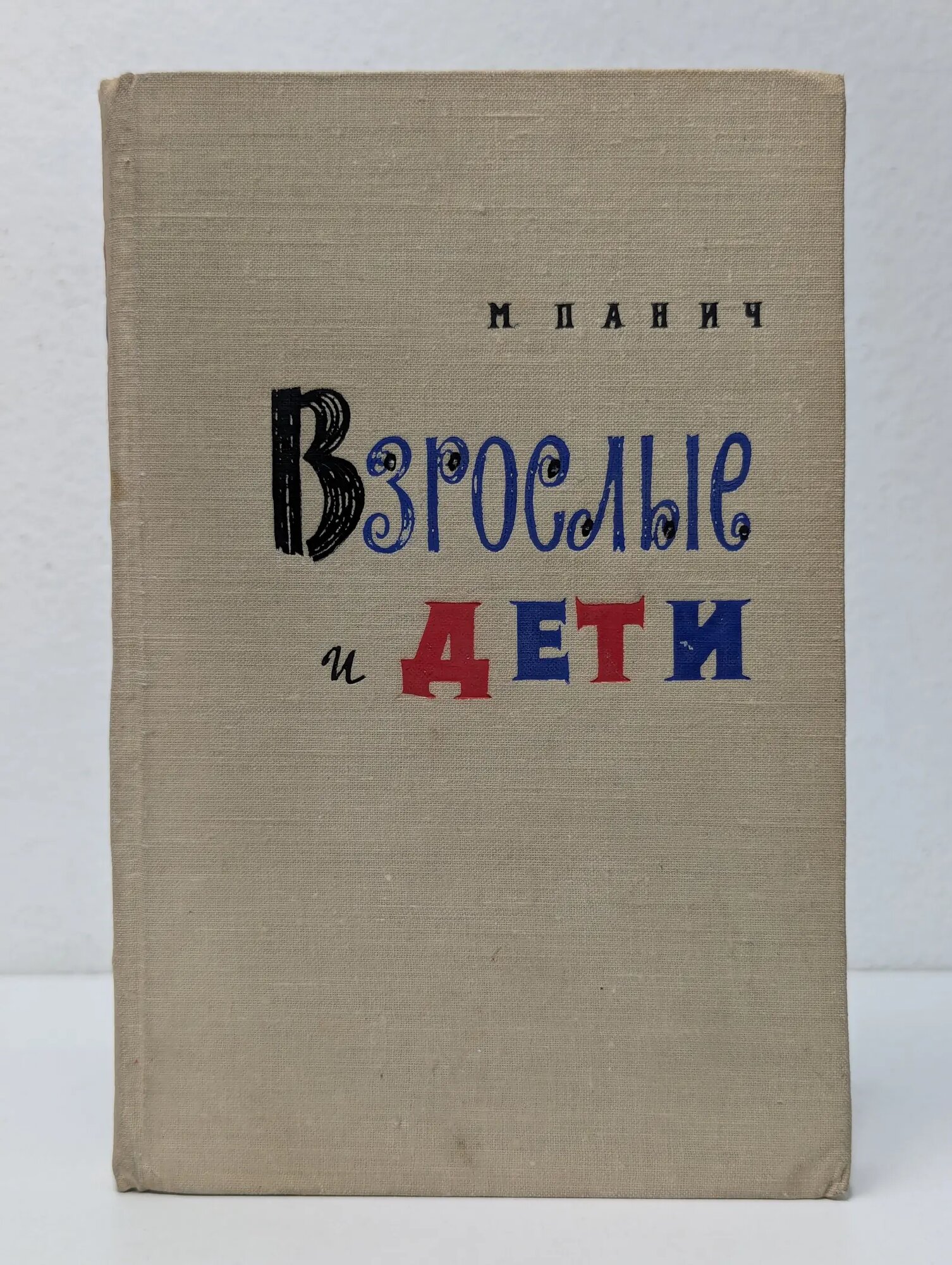 Взрослые и дети Панич Михаил Семенович 1961