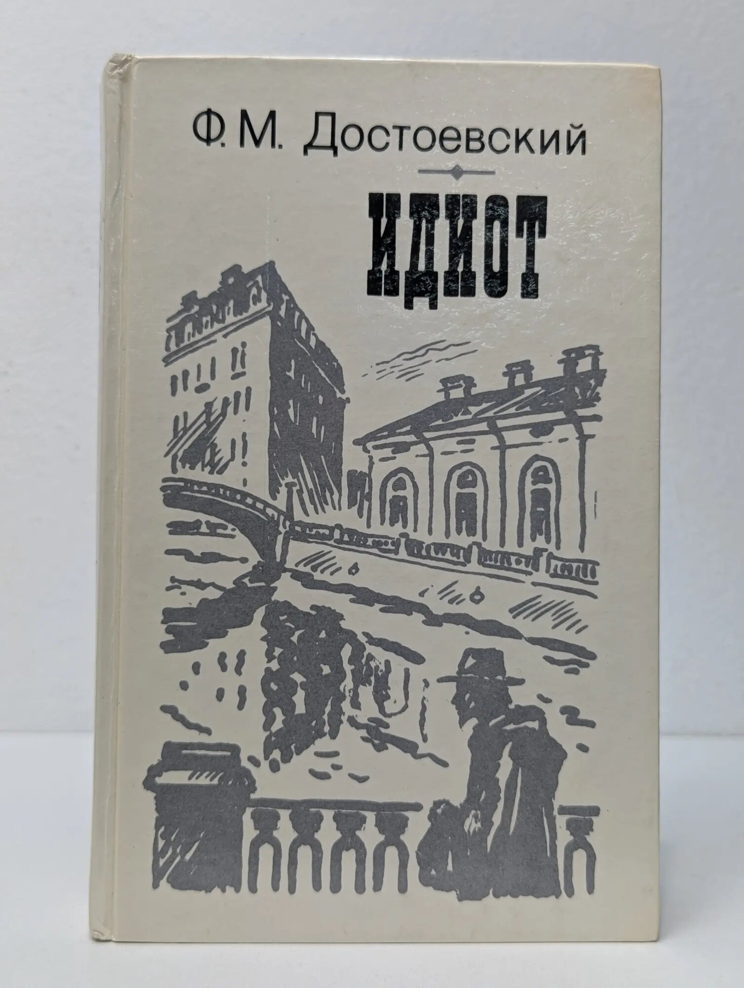 Идиот Достоевский Фёдор Михайлович 1987