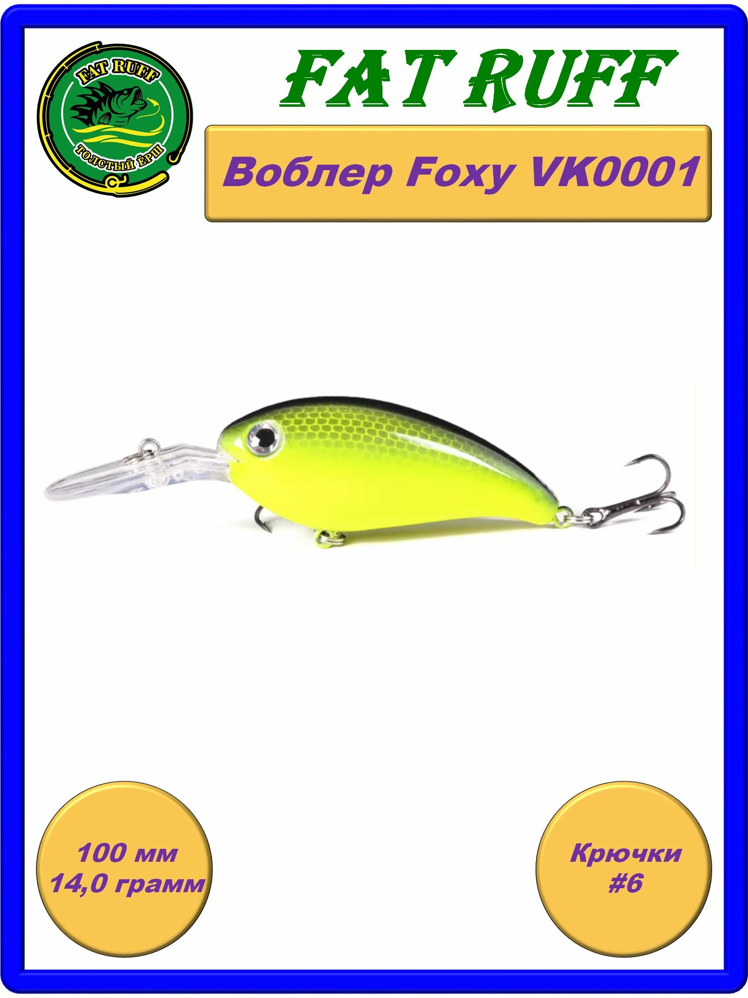 Воблер Fat Ruff Foxy VK0001