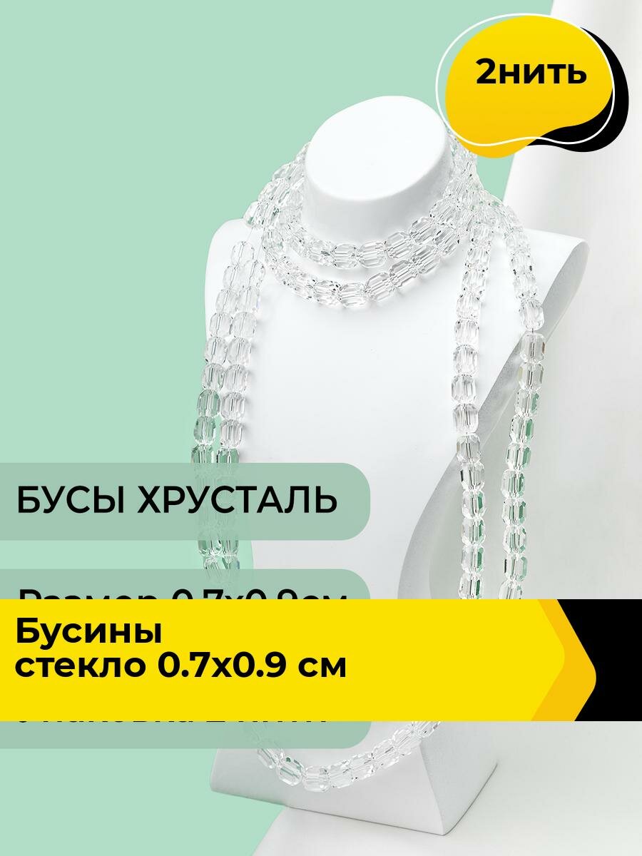 Бусы стекло для рукоделия и шитья, 2 нить