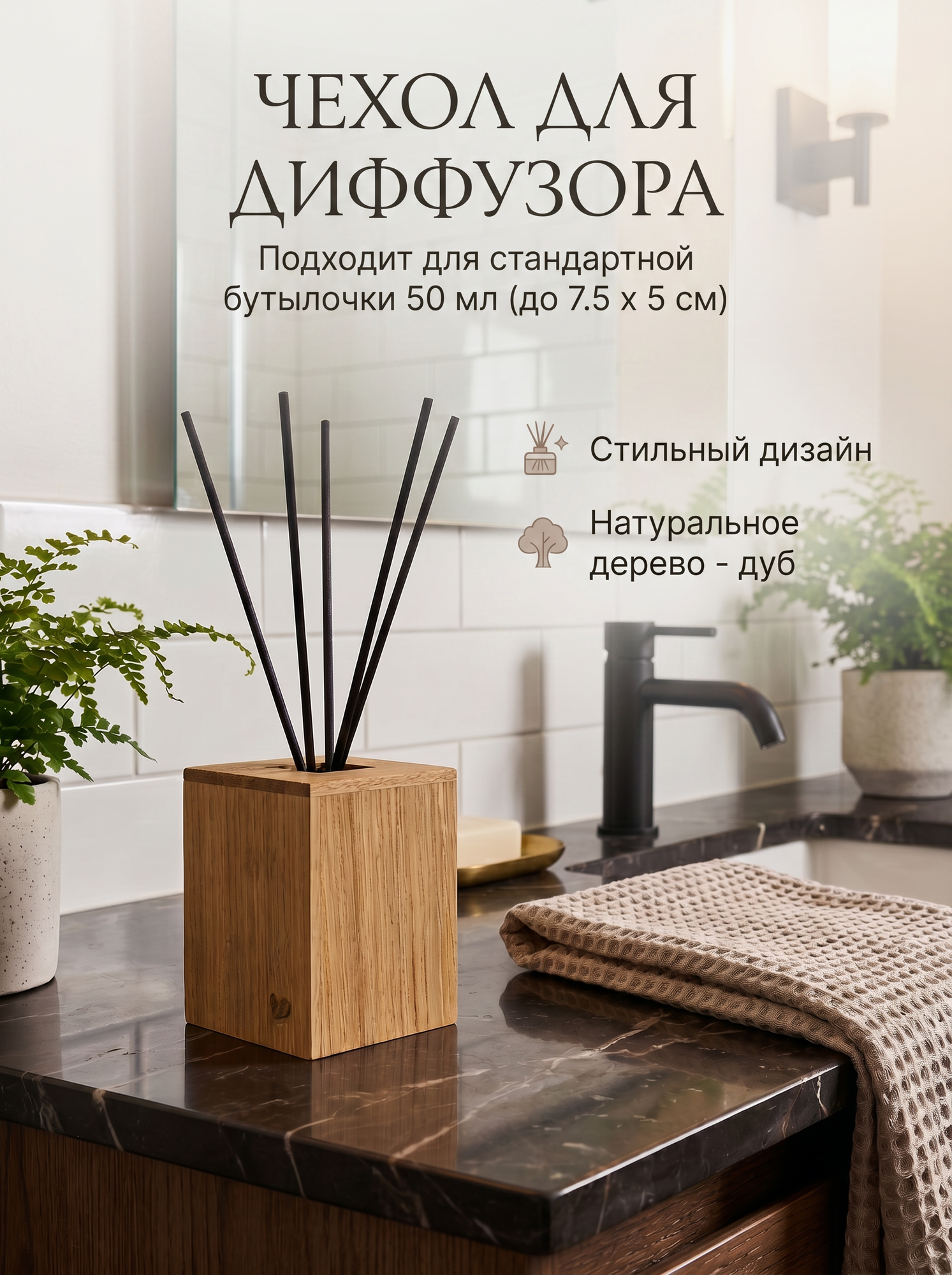 Деревянный чехол для ароматического диффузора, для бутылочки 50 мл.