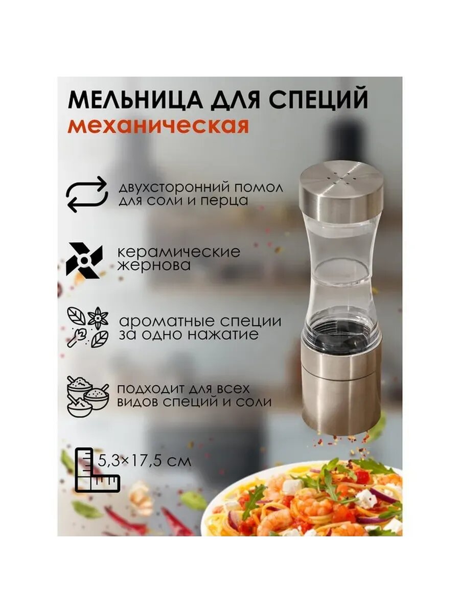 Двухсторонняя мельница для специй с керамическим механизмом