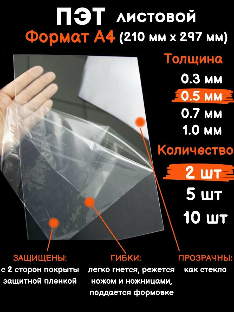 Прозрачный листовой пластик для творчества Пэт формат А4 0.5 мм, 2 шт