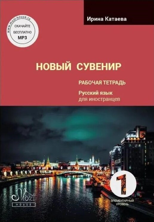Новый сувенир 1. Рабочая тетрадь