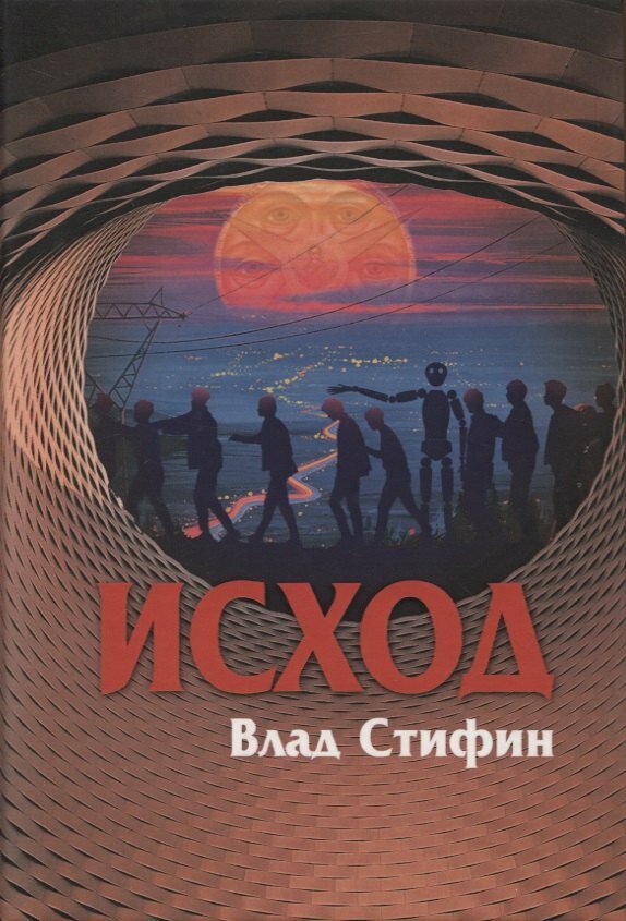 Книга: "Исход" от Стифин В, русский язык, Научная фантастика